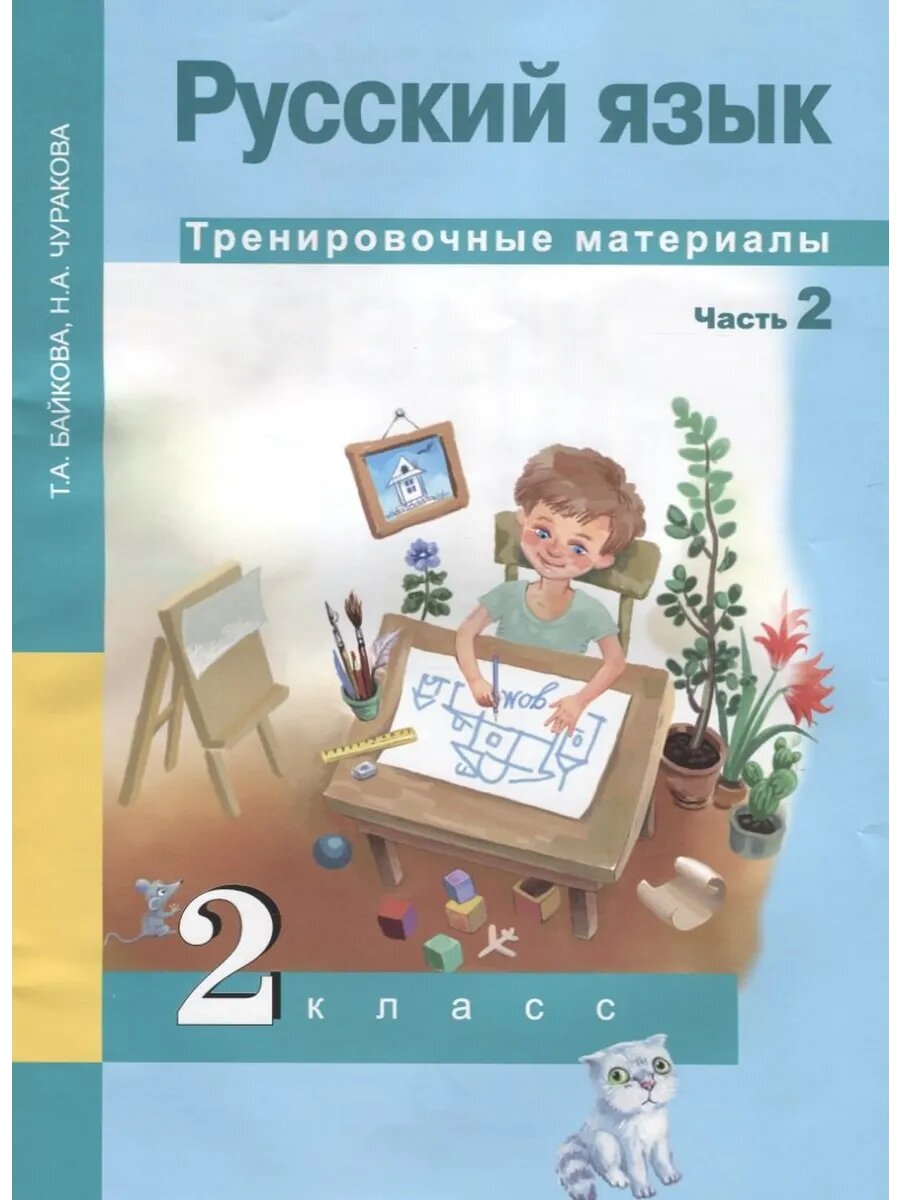Русский язык. Тренировочные материалы. 2 класс. Часть 2