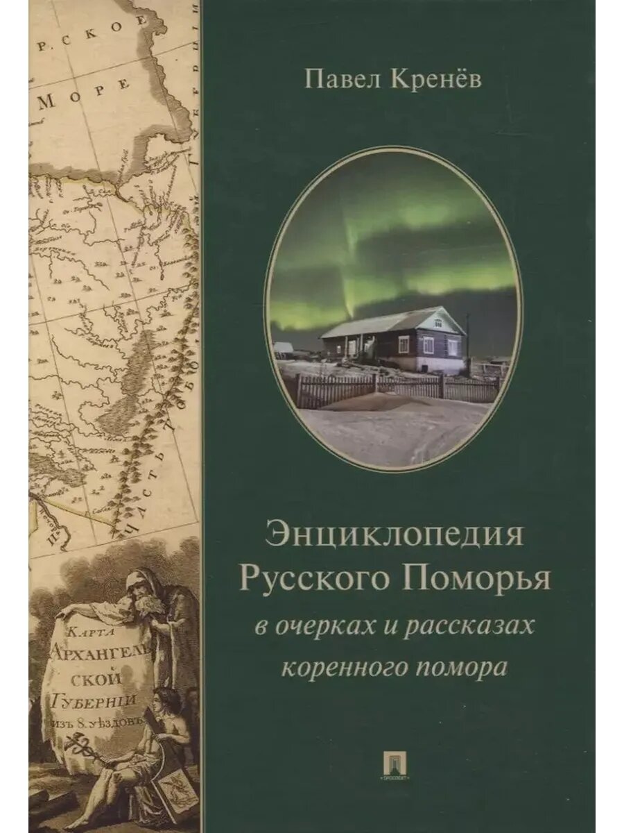 Энциклопедия Русского Поморья в очерках и рассказах коренног