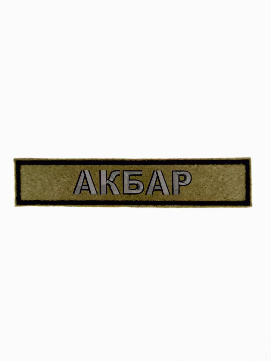 Шеврон с липучкой "Акбар" 12,5*2,5
