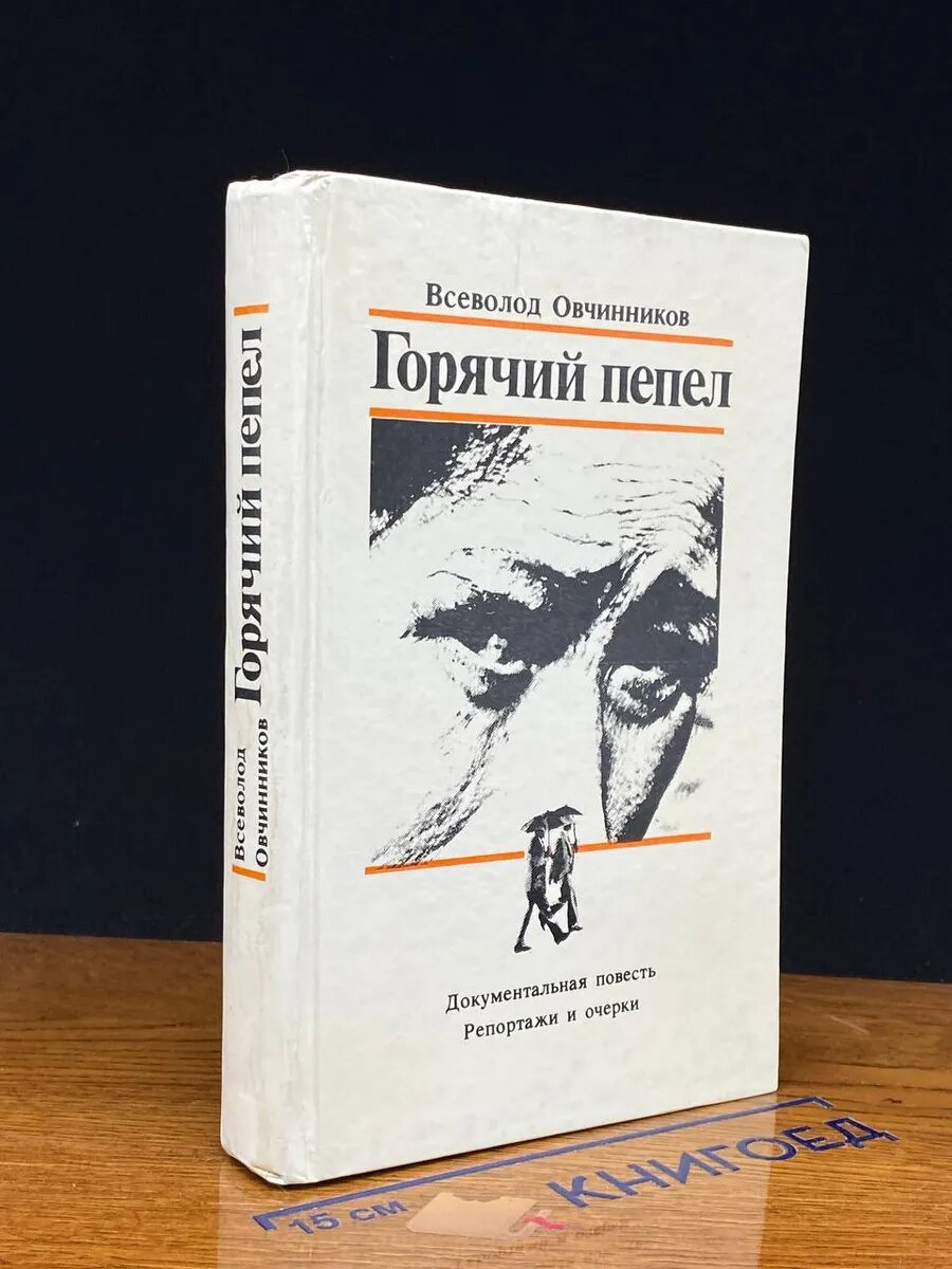 Книга. Горячий пепел 1987 (2042636143643)