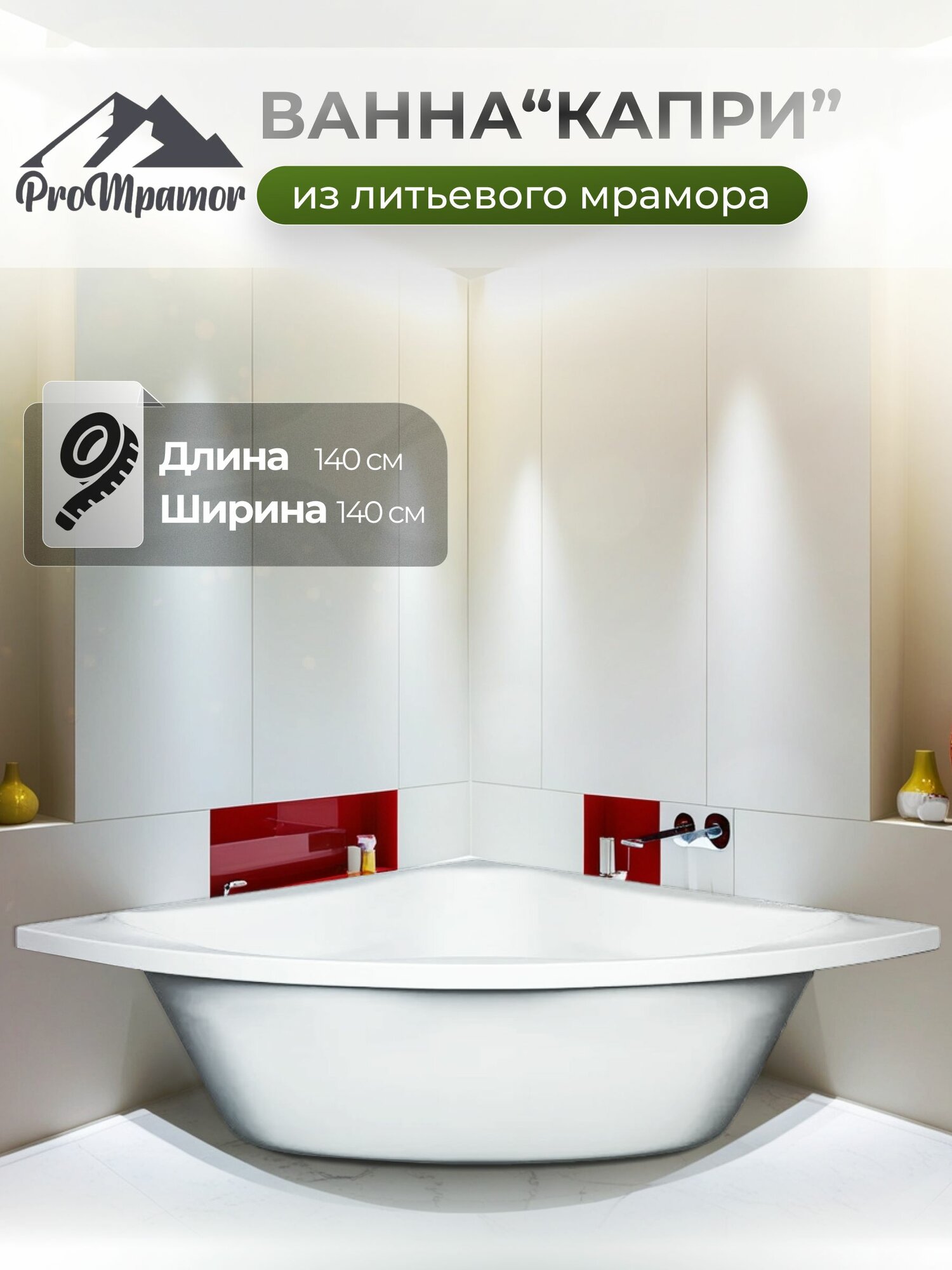 Ванна угловая из литьевого мрамора (искусственного камня) ProMramor Капри 140 х 140 см, матовая белая