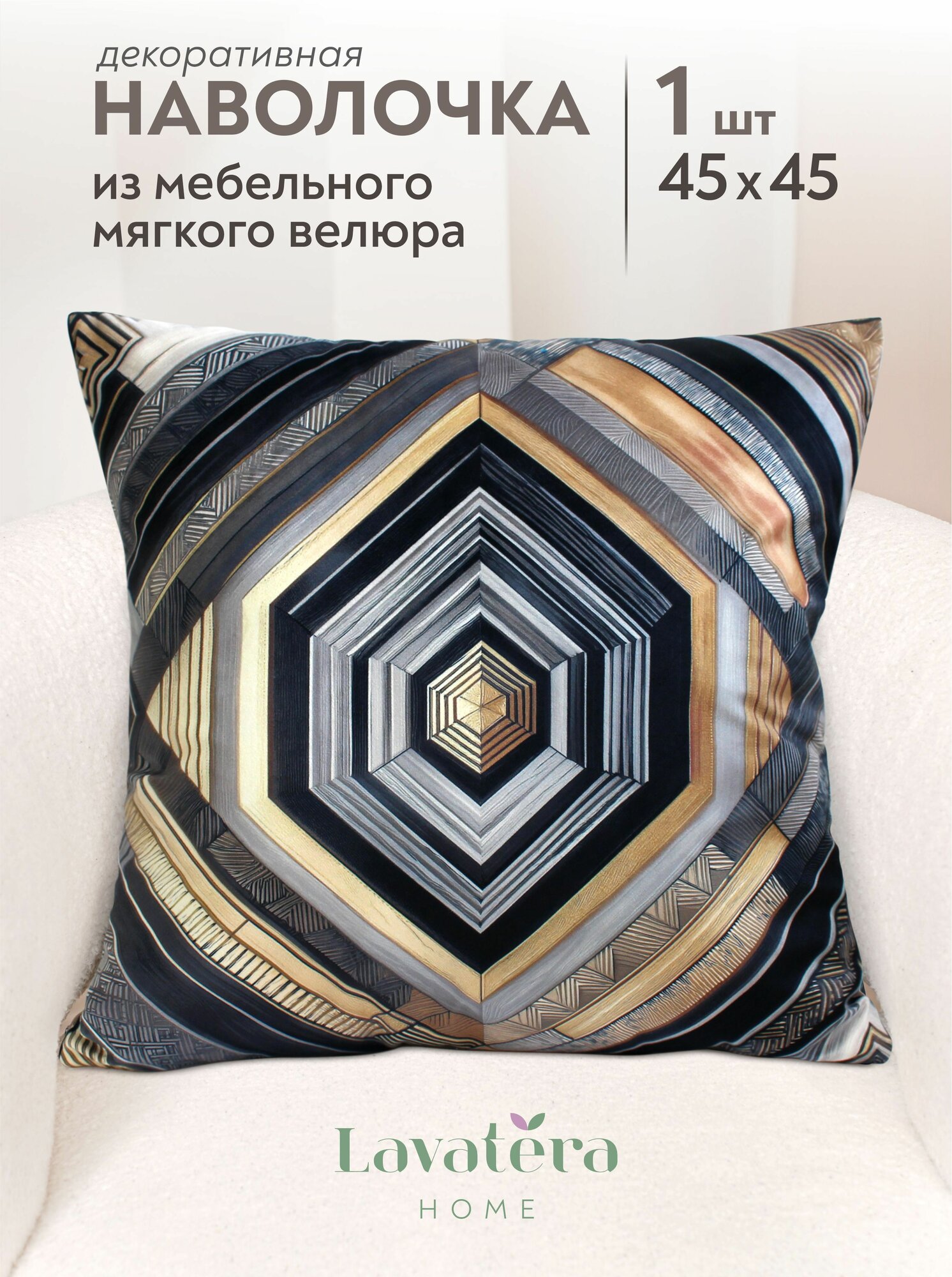 Декоративная наволочка 45х45 Lavatera_Home