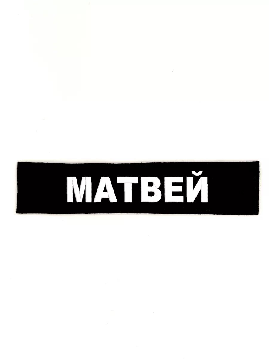 Шеврон с липучкой "Матвей" 12,5*2,5