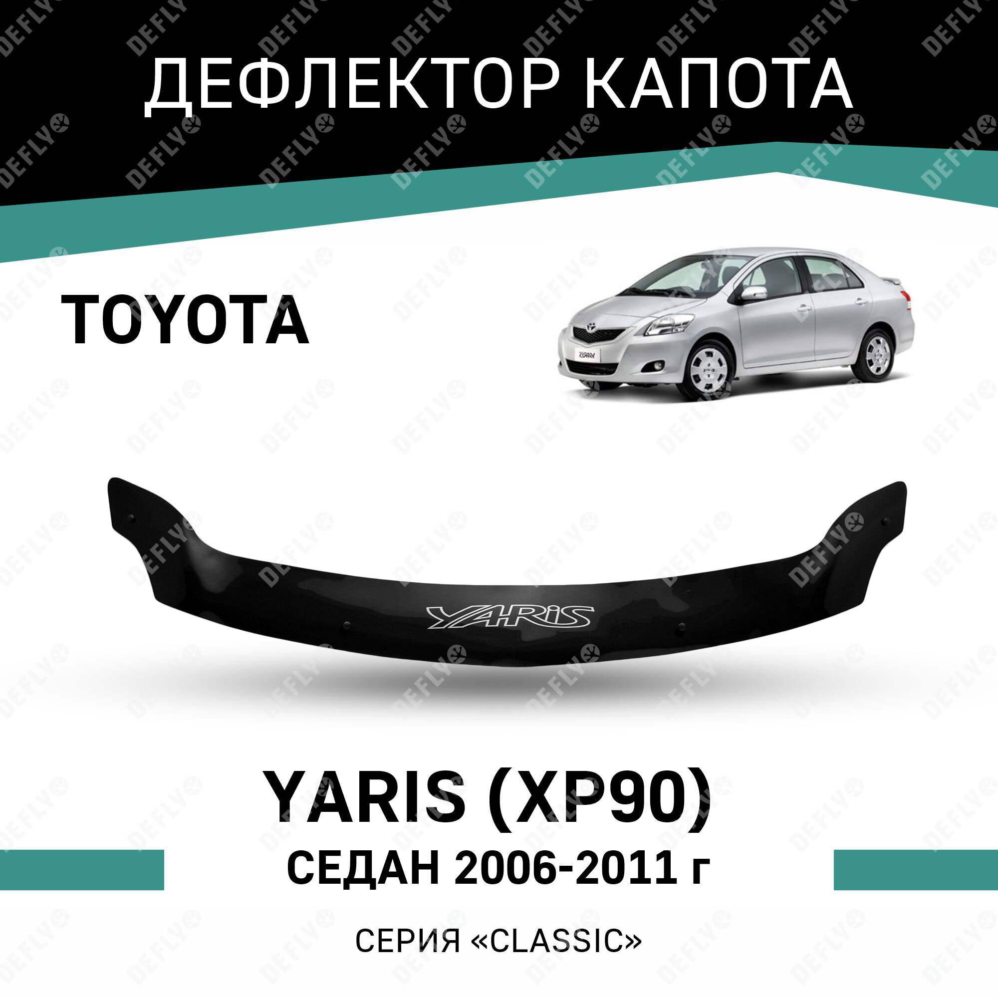 Дефлектор капота Defly Toyota Yaris 2006-2011 седан, высококачественное оргстекло