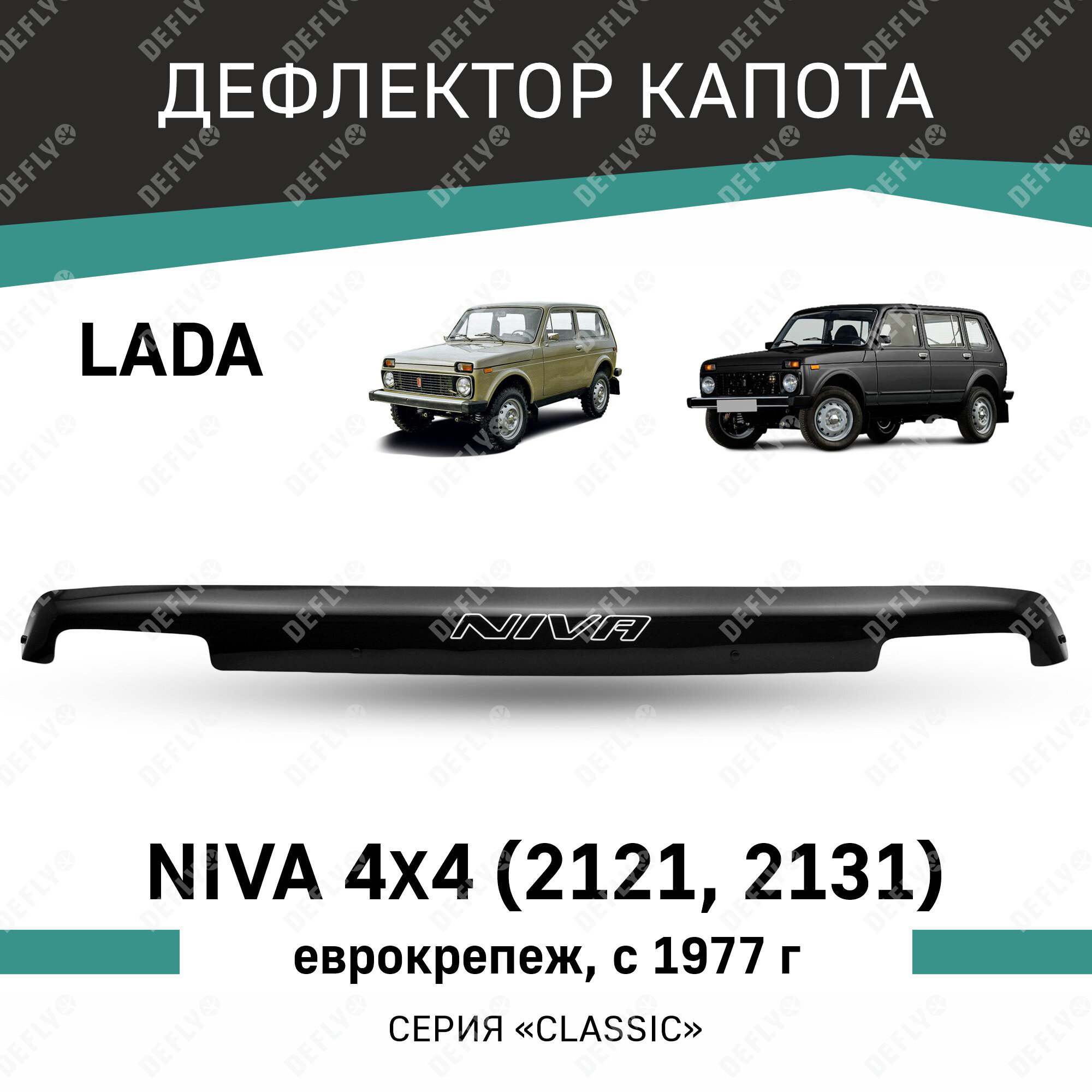 Дефлектор капота Defly Lada Niva 4x4 (2121, 2131) 1977-н. в. еврокрепеж, высококачественное оргстекло
