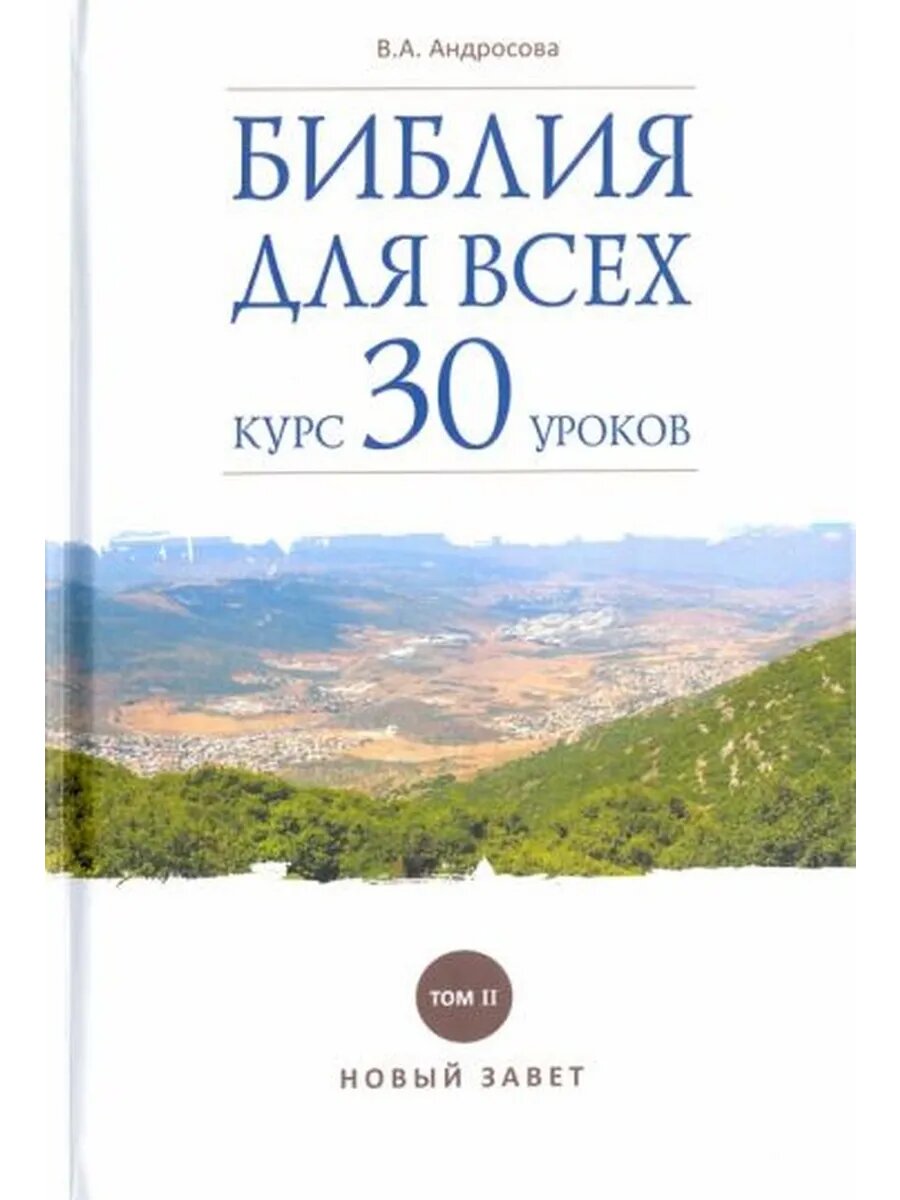 Вероника Андросова: Библия для всех. Курс 30 уроков. В 2-х т