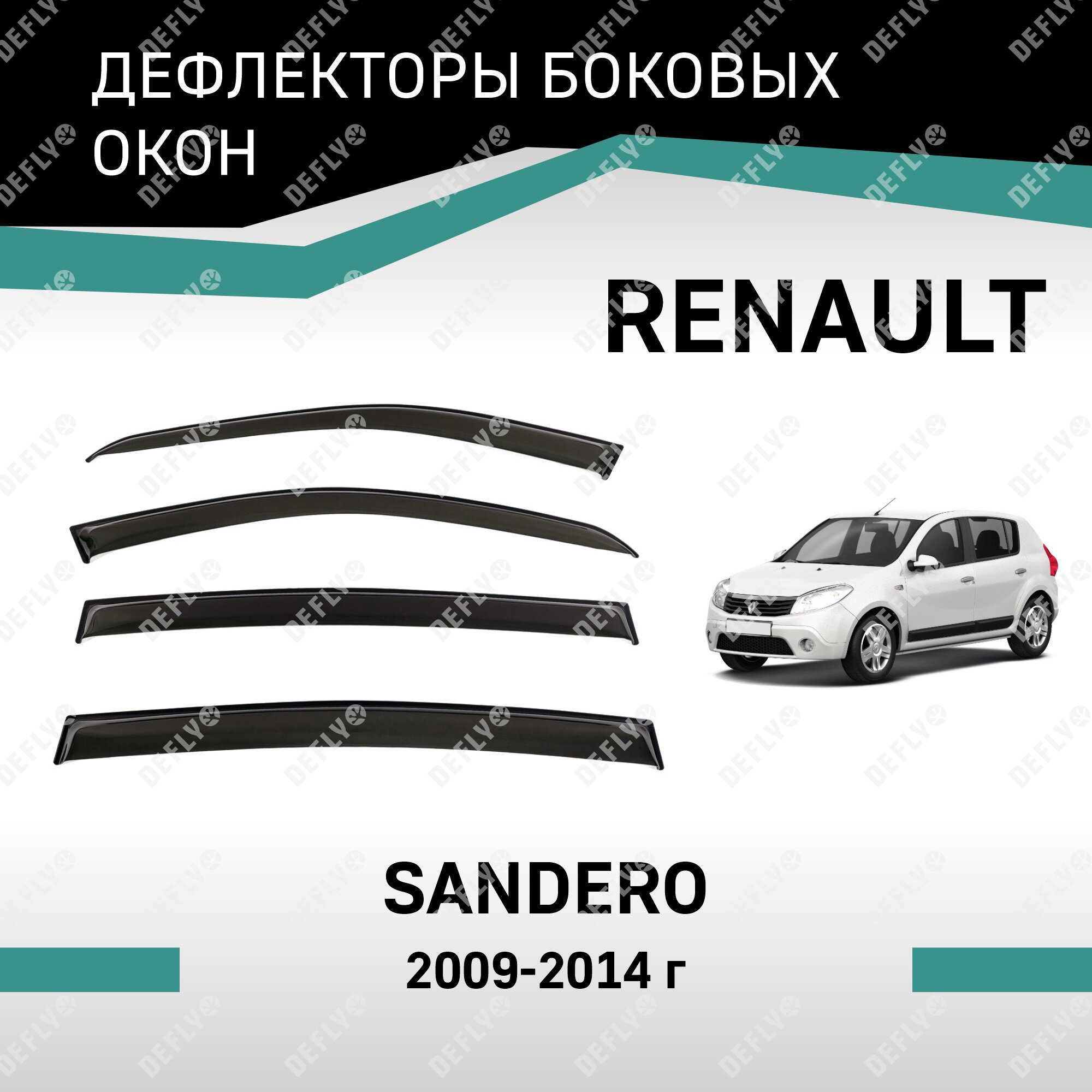 Дефлекторы окон Defly Renault Sandero 2009-2014, высококачественное оргстекло