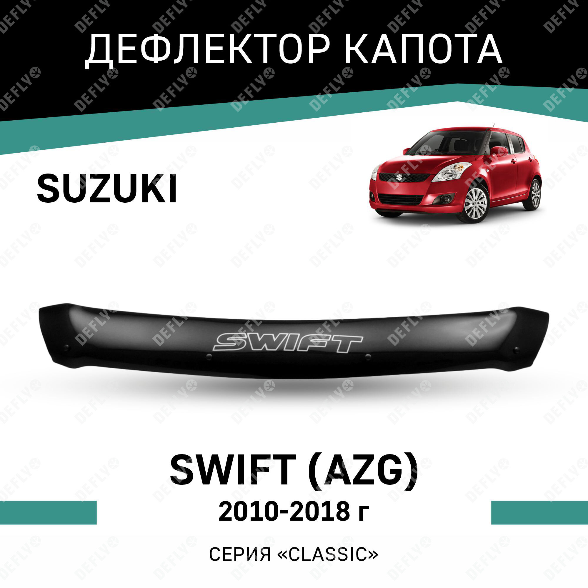 Дефлектор капота Defly Suzuki Swift 2010-2018, высококачественное оргстекло