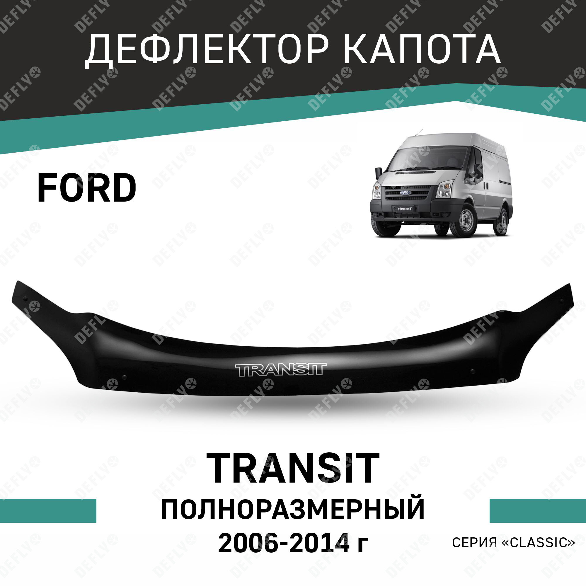 Дефлектор капота Defly Ford Transit 2006-2014 полноразмерный, высококачественное оргстекло