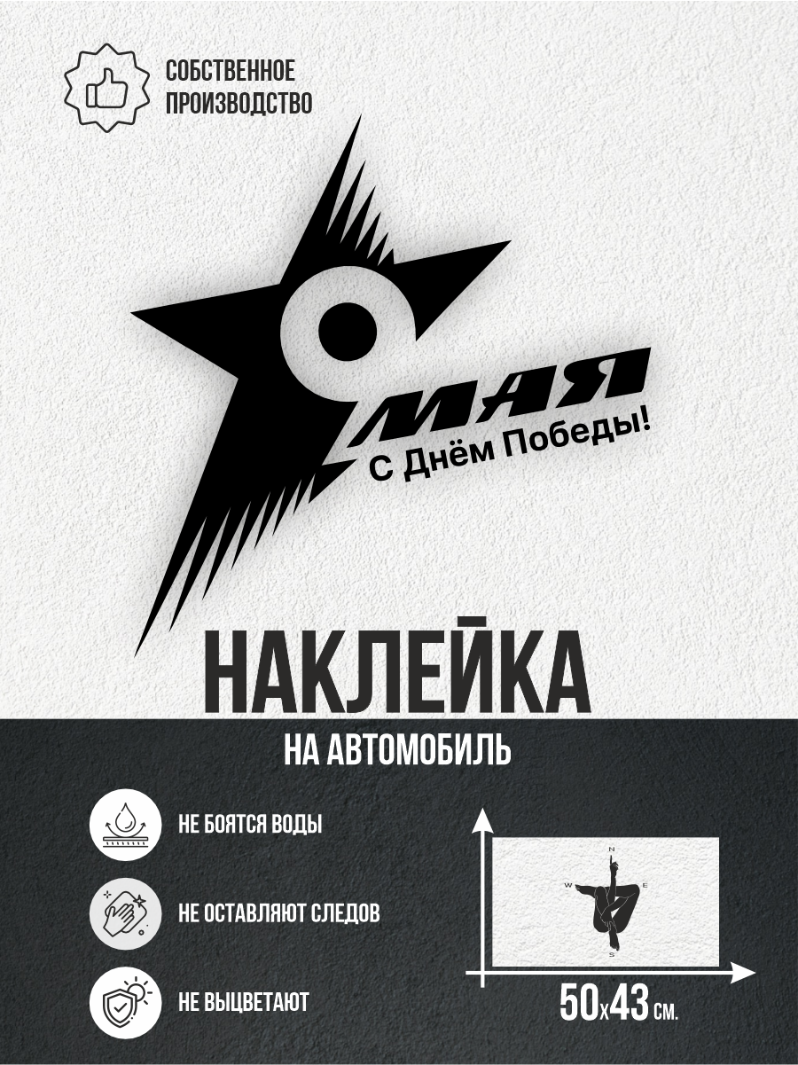 Наклейка на авто 9 мая день победы 80 лет