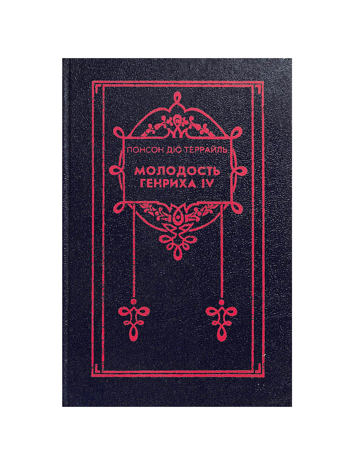 Молодость Генриха IV. В восьми томах. Том 5