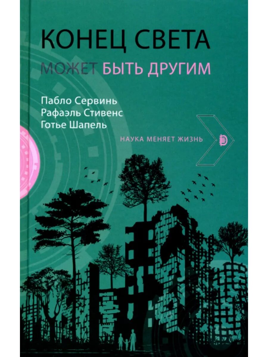 Сервинь, Стивенс, Шапель: Конец света может быть другим Un