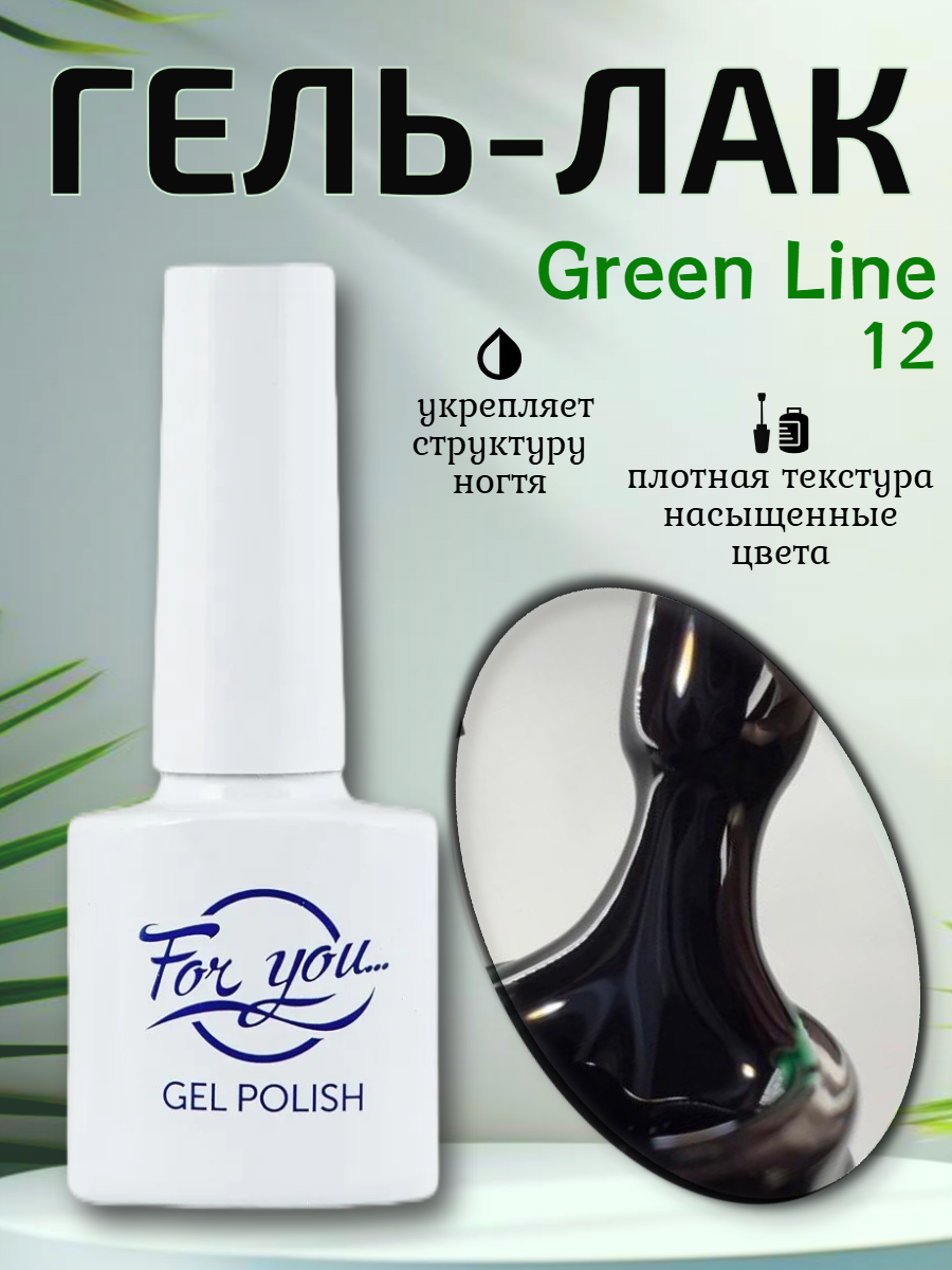 Гель-лак FOR YOU Green Line № 12