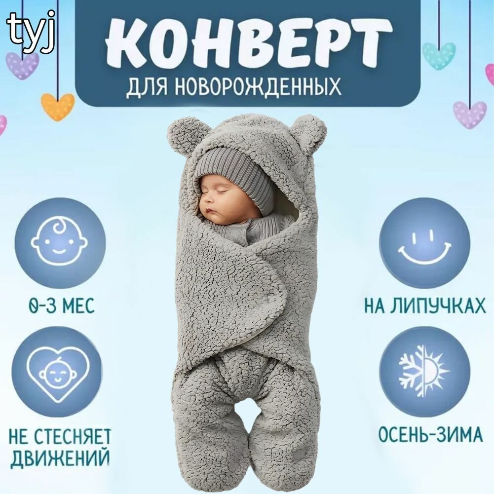 Конверт для новорожденного