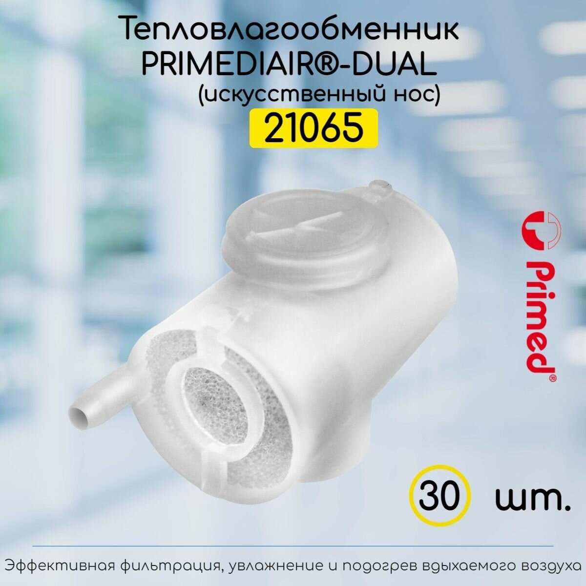Тепловлагообменник для трахеостомы (стомы). Primediair-Dual 30 штук