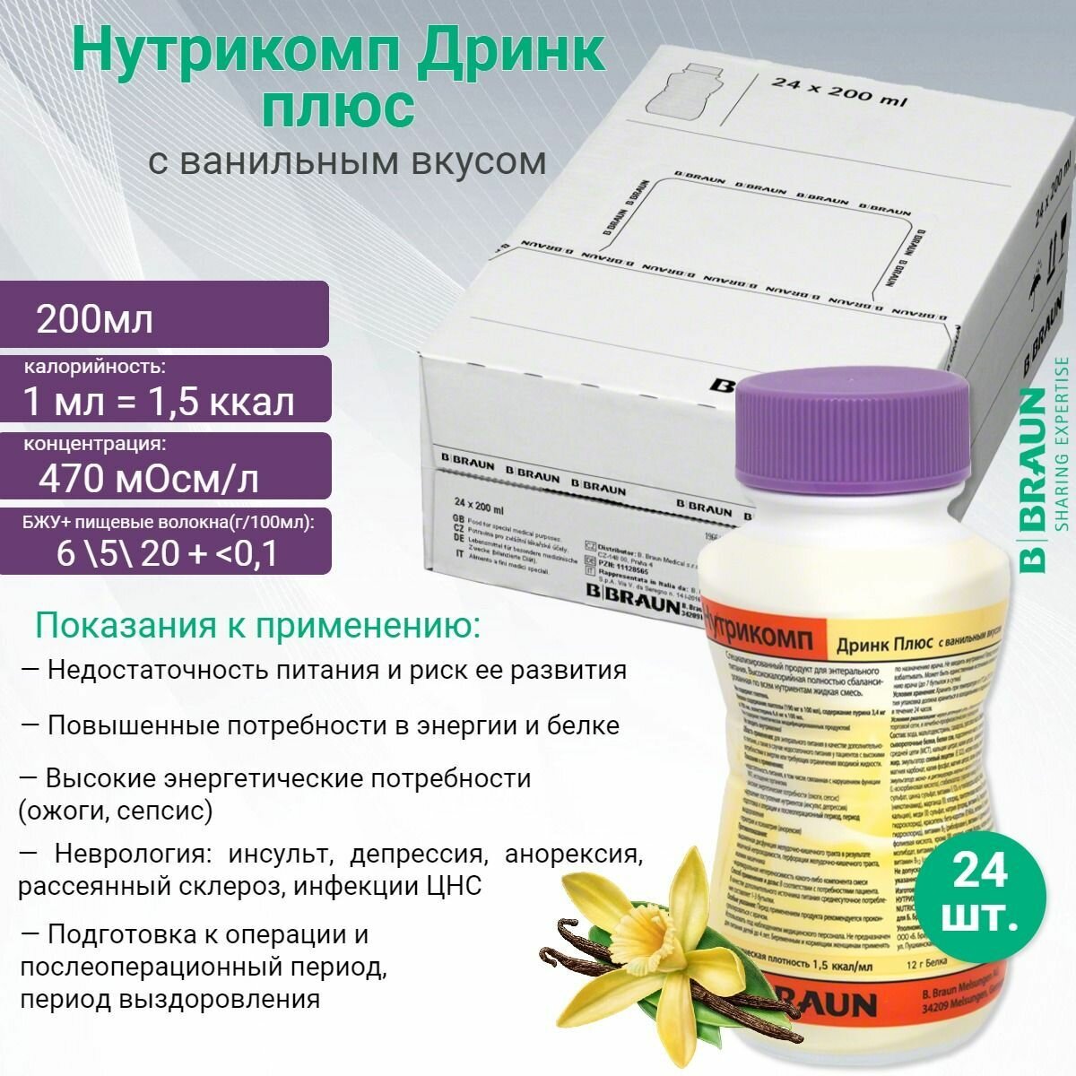 Нутрикомп Дринк Плюс ванильный, в пластиковой бутылке - жидкая смесь для энтерального питания, 200 мл