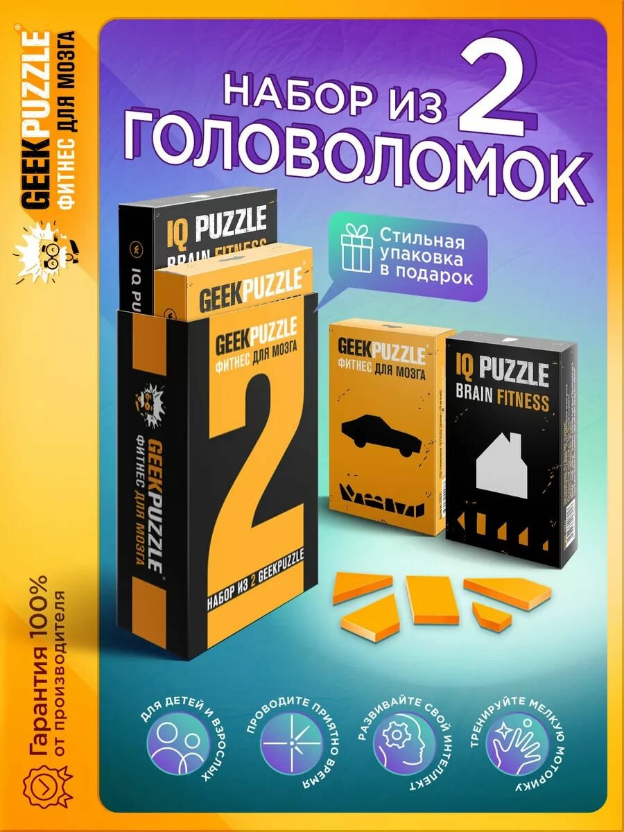 Развивающие IQ головоломки пазлы для взрослых Набор из 2 шт. / IQ PUZZLE для детей тренажер для мозга