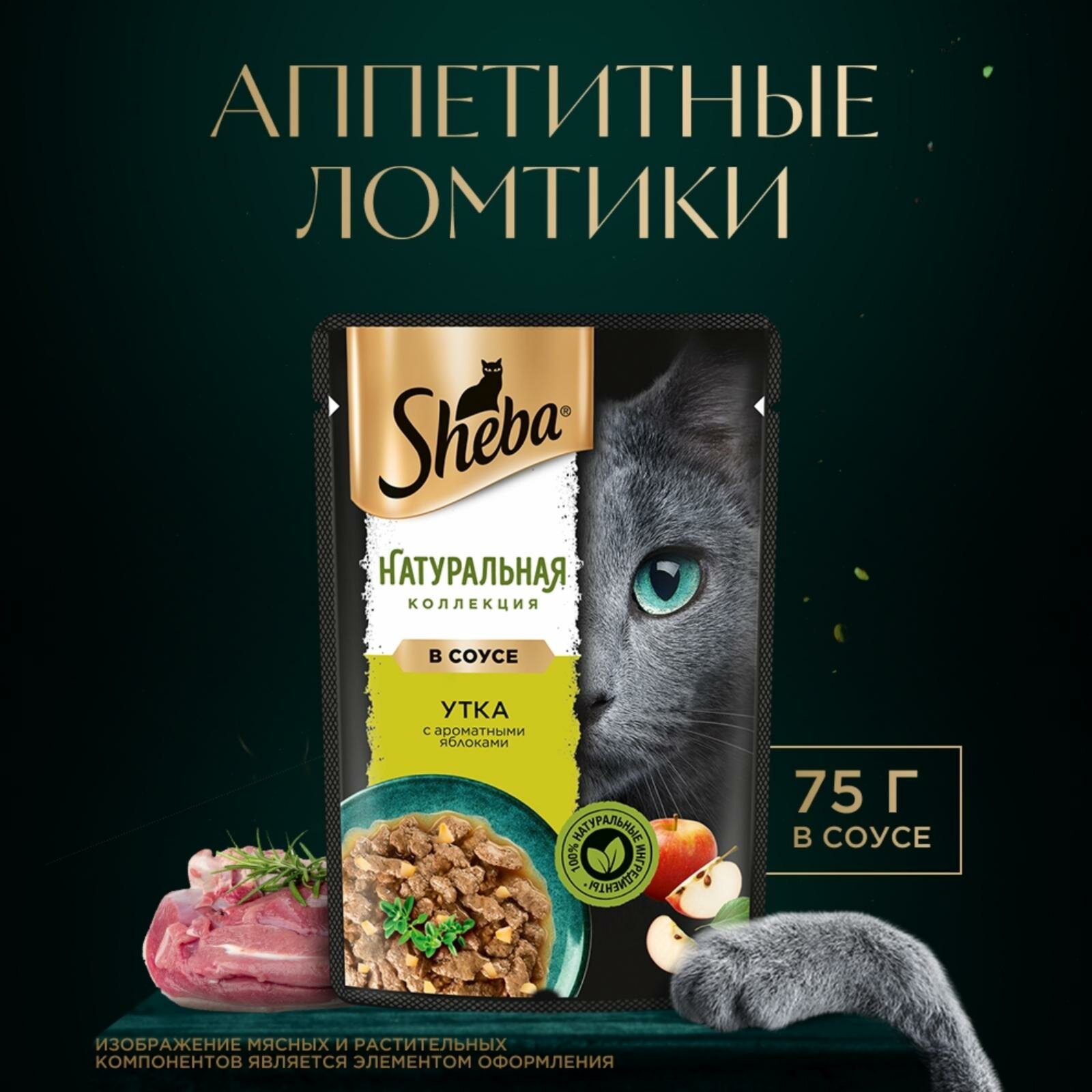 Влажный корм "Натуральная коллекция" для взрослых кошек с уткой и яблоками