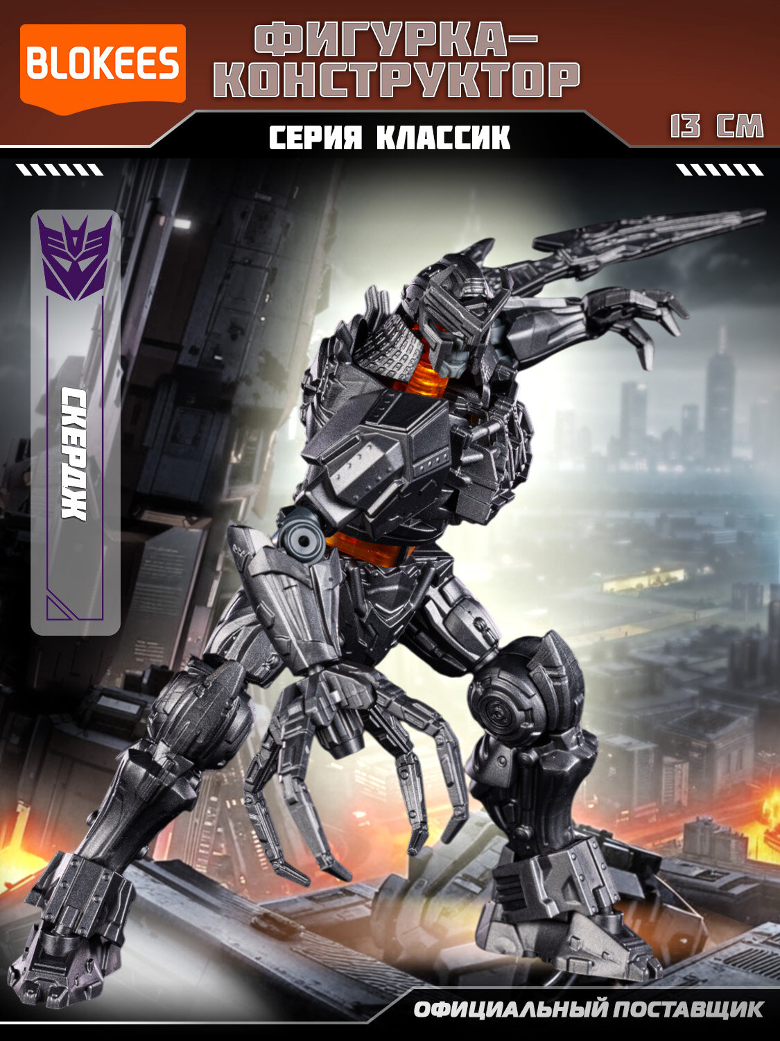 Блокис Конструктор Трансформеры Classic Class Скёрдж Blokees