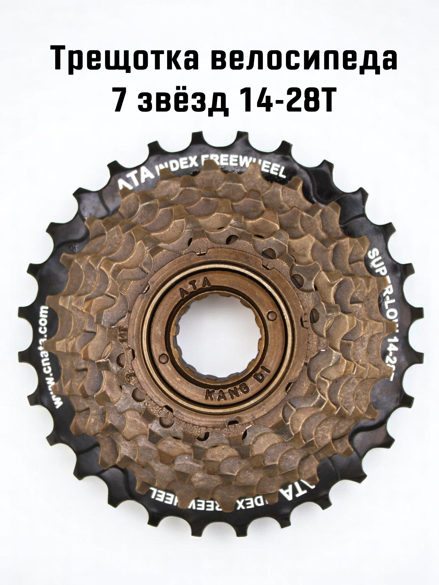 Трещотка велосипеда индексная ATA 7 скоростей, 14-28Т, brown/black