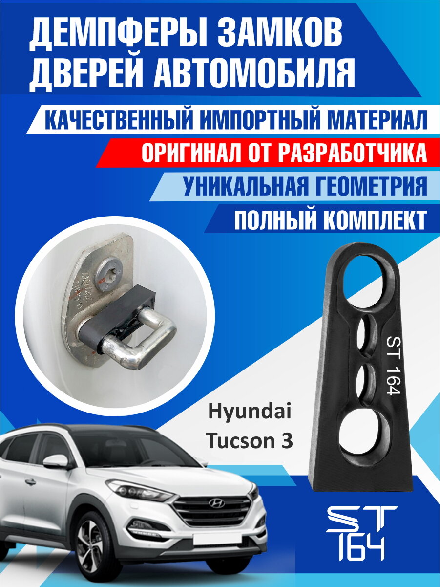 Демпферы замков дверей Хендай Туксон 3 поколение ( Hyundai Tucson 3 ), на 4 двери + смазка