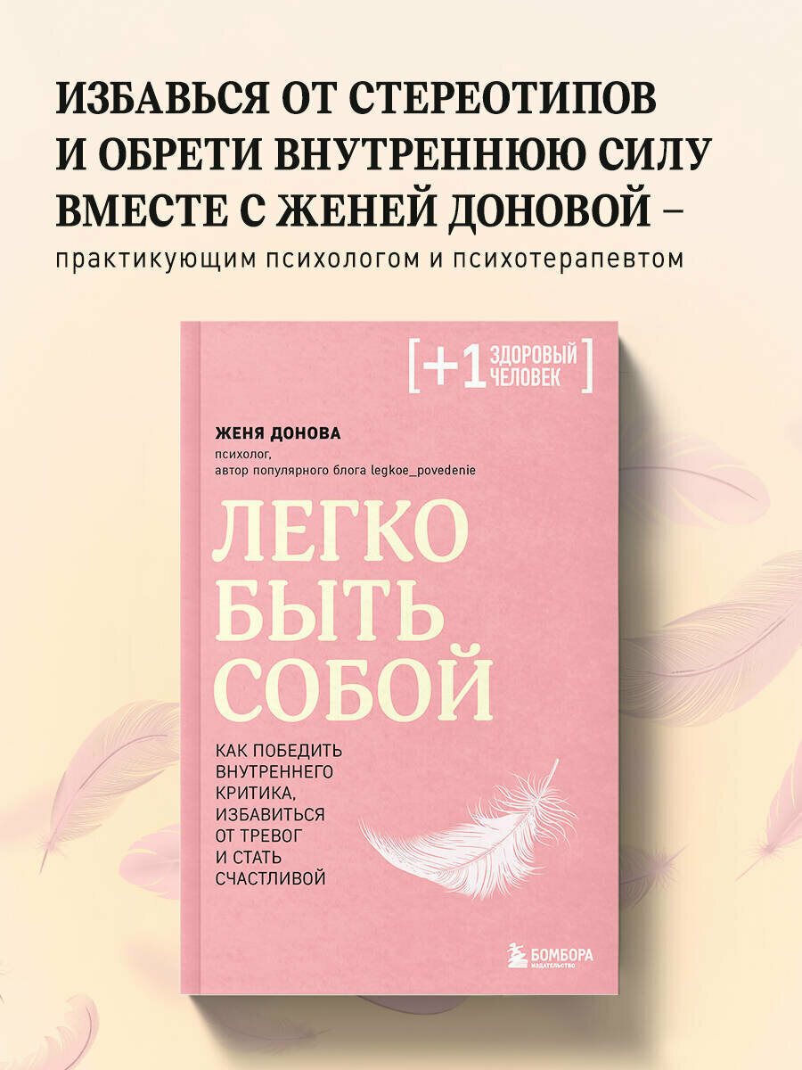 Донова Ж. Легко быть собой. Как победить внутреннего критика, избавиться от тревог и стать счастливой