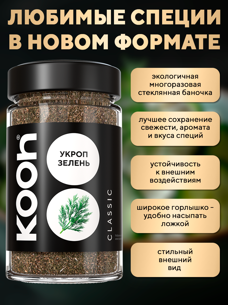 Укроп сушеный натуральный Kooh, приправа для курицы, для мяса, для картофеля, для супа, в стеклянной баночке 350 мл — фото 1