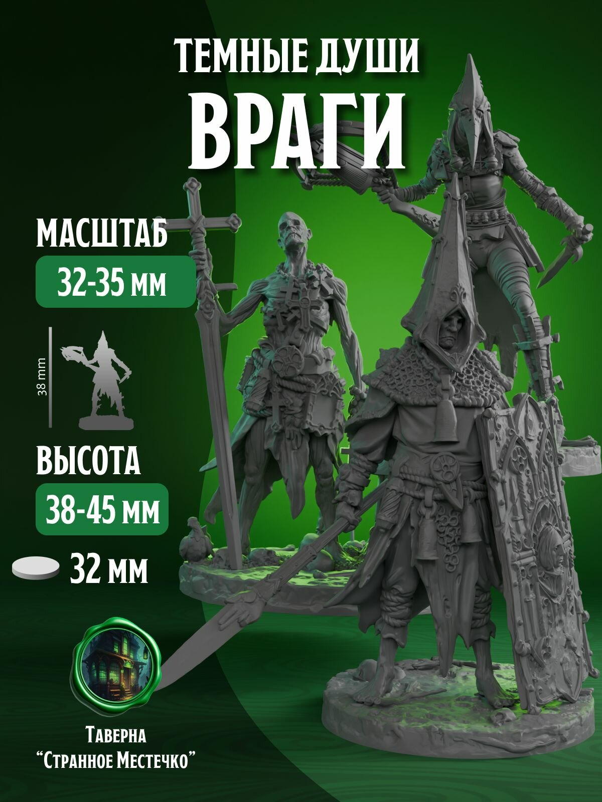 "Темные души", Враги, миниатюра для настольных игр ДнД, РНИ (DnD, D&D, Pathfinder) в масштабе 32 мм (1:56)