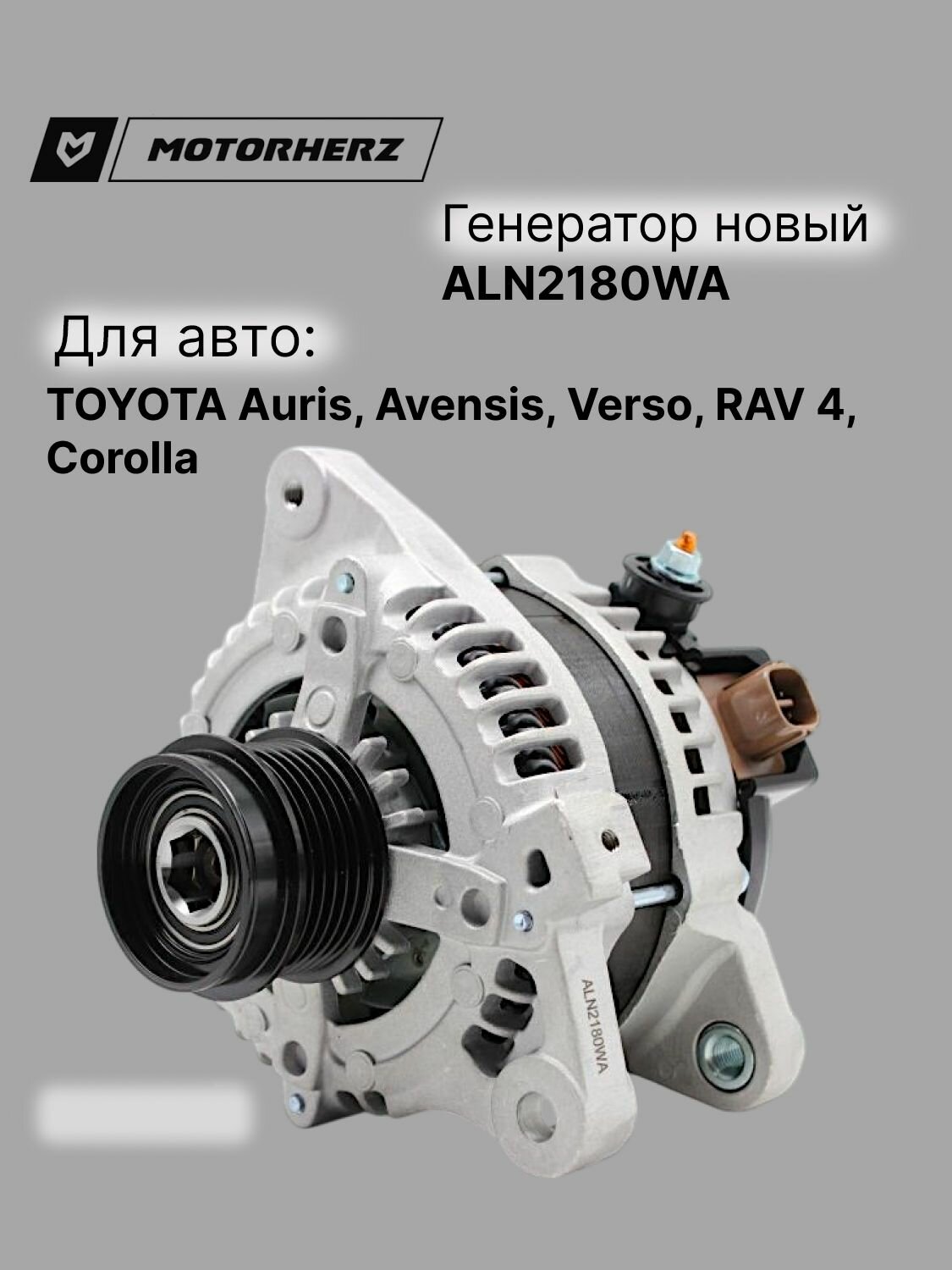 Генератор TOYOTA Auris, Avensis, Verso, RAV 4, Corolla (ALN2180WA)