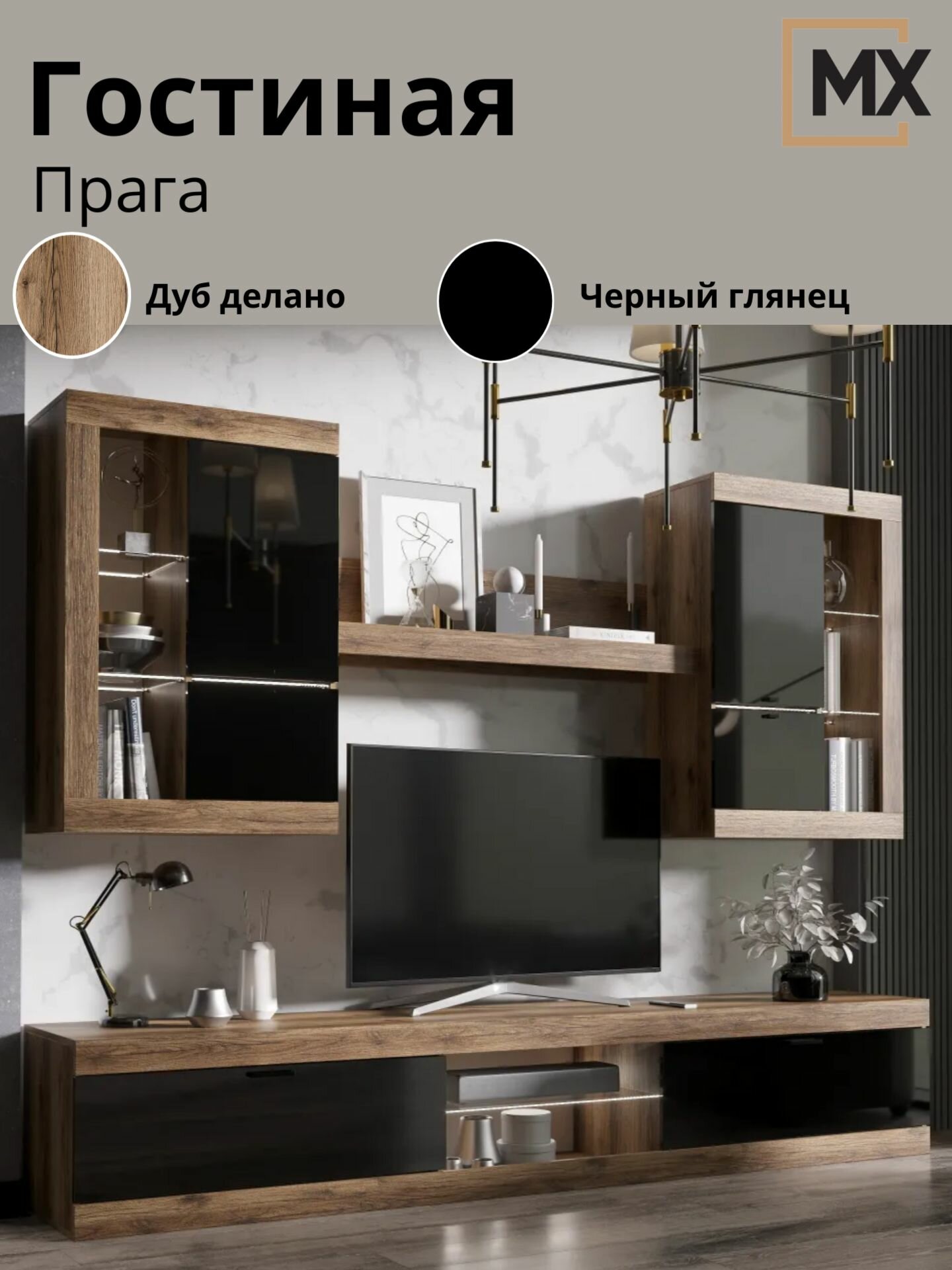 Гостиная Прага комплектация № 3, с тумбой, с полкой, с витриной универсальной Дуб Делано/ Черный ЛДСП , ЭРА