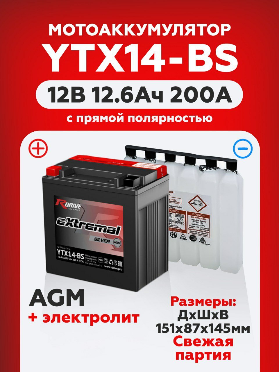 Мото аккумулятор стартерный RDrive YTX14-BS 12В 12Ач прямая полярность 200А (12V 12Ah) (CT 1214) Сухозаряженный AGM, аккумулятор для мотоцикла, квадроцикла, гидроцикла, картинга, снегохода генератора