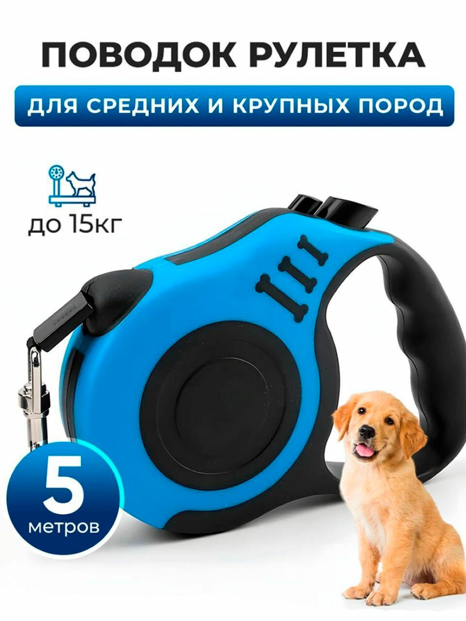 Поводок для Собак, Поводок Рулетка, 5м до 15кг