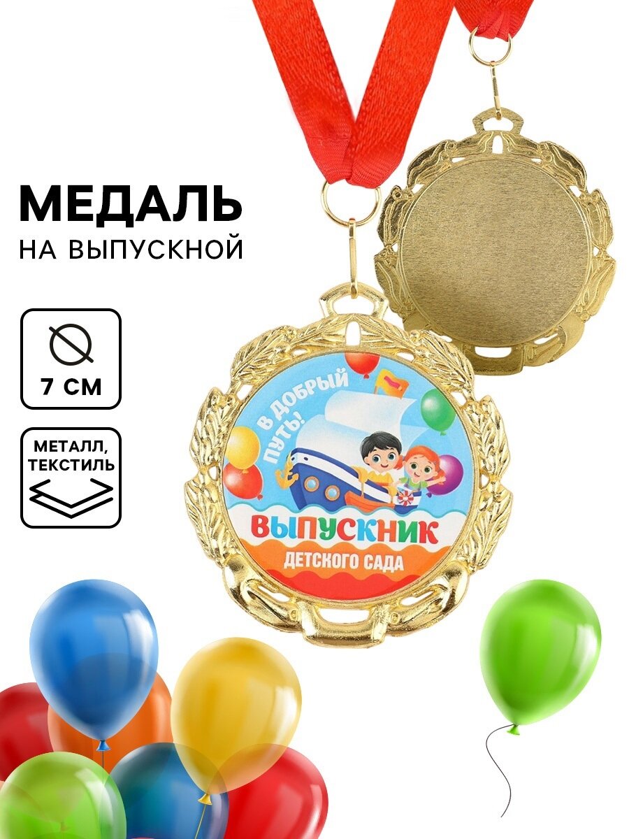 Медаль наградная "Выпускник детского сада", диам. 7 см , металл