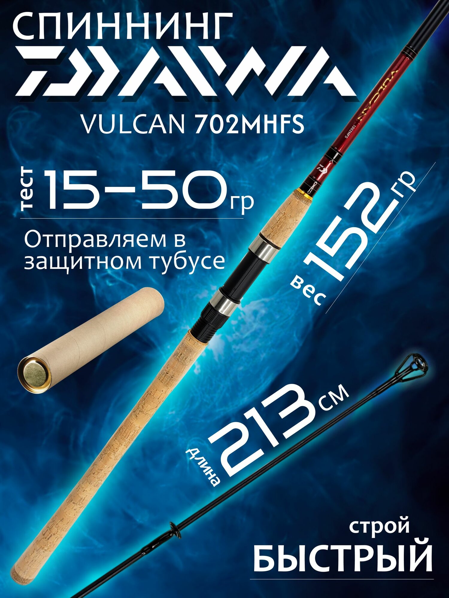 Спиннинг для рыбалки Daiwa VULCAN 702MHFS 2.13м 15-50гр, карбоновый