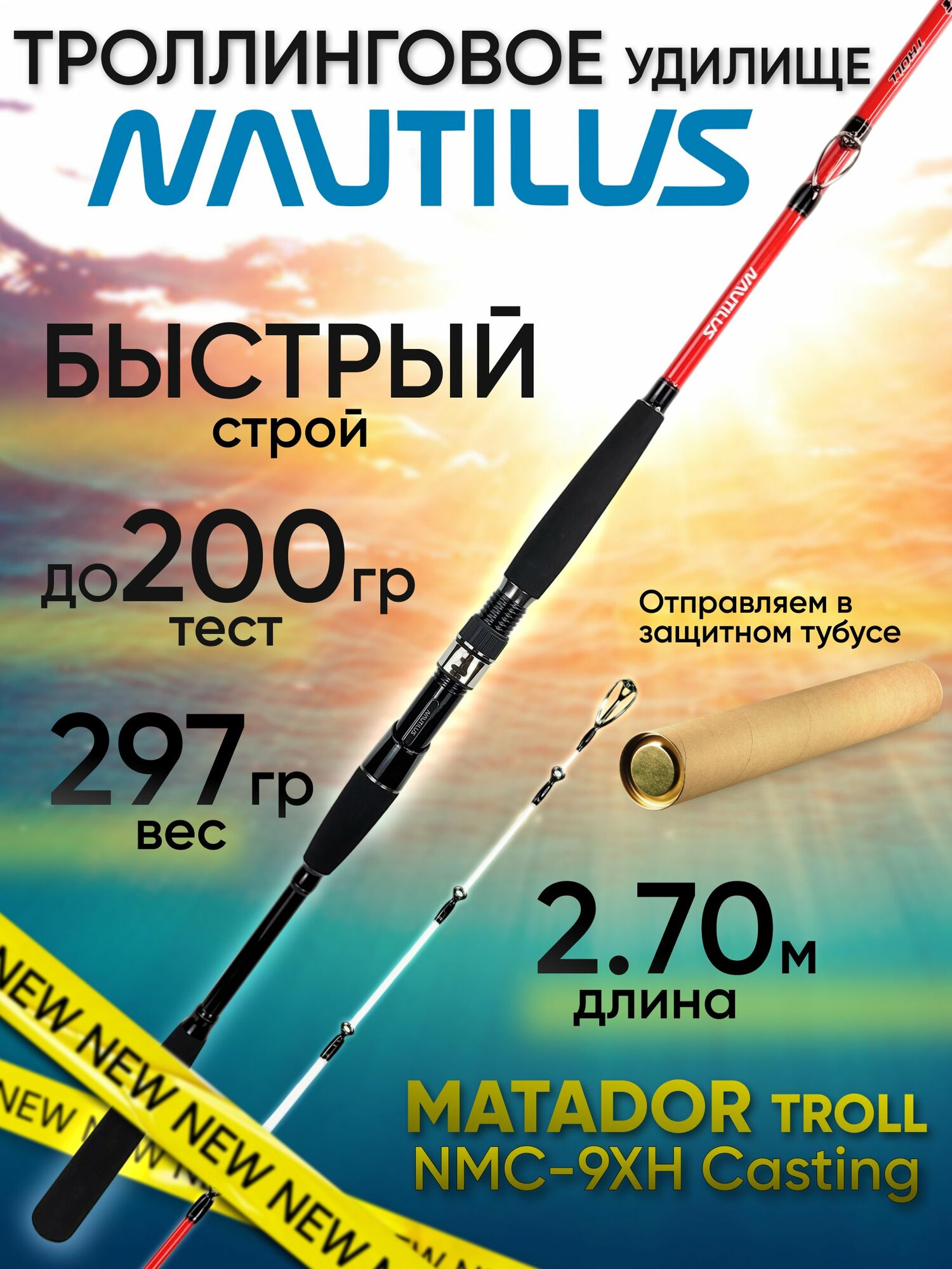 Удилище троллинговое Nautilus MATADOR TROLL NMC-9XH Casting (2.70м до 200гр)