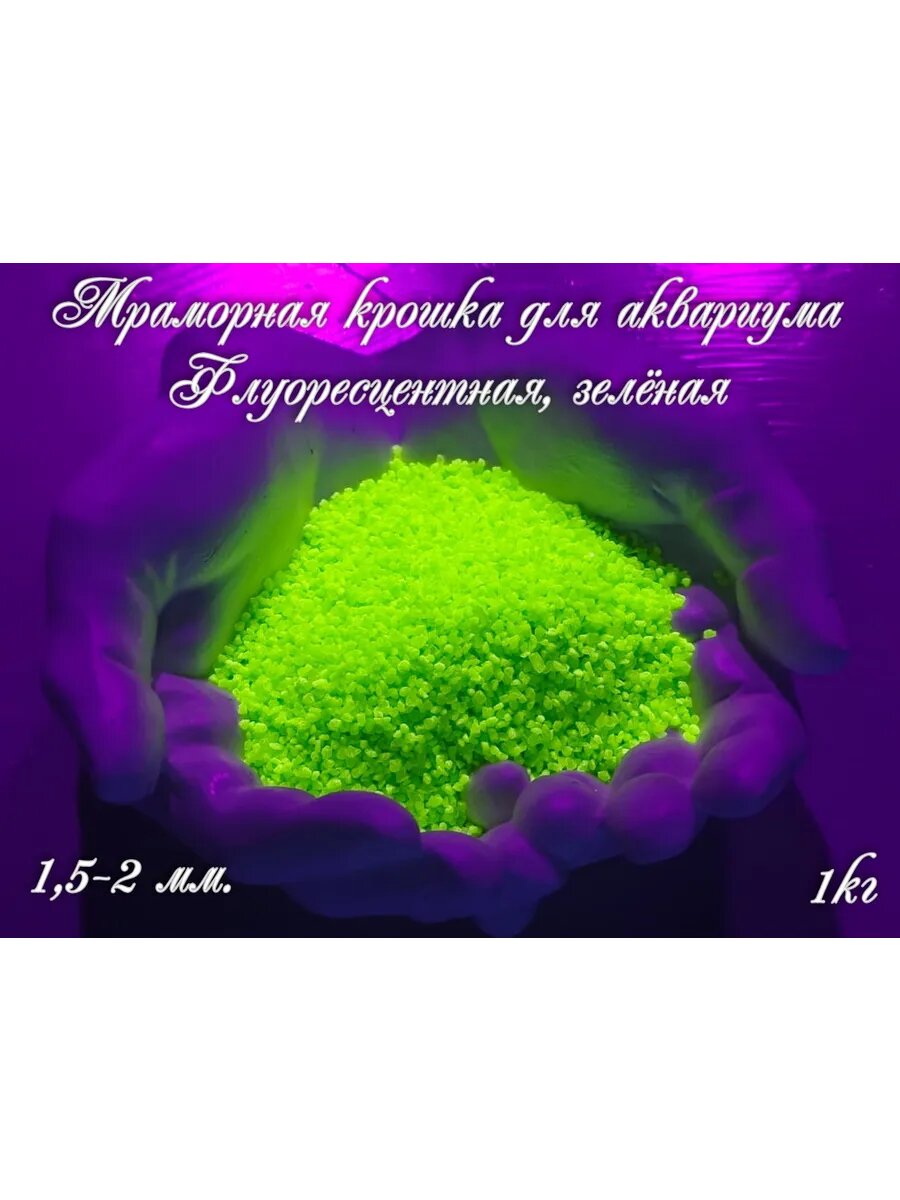 Мраморная крошка для аквариума Флуоресцентная