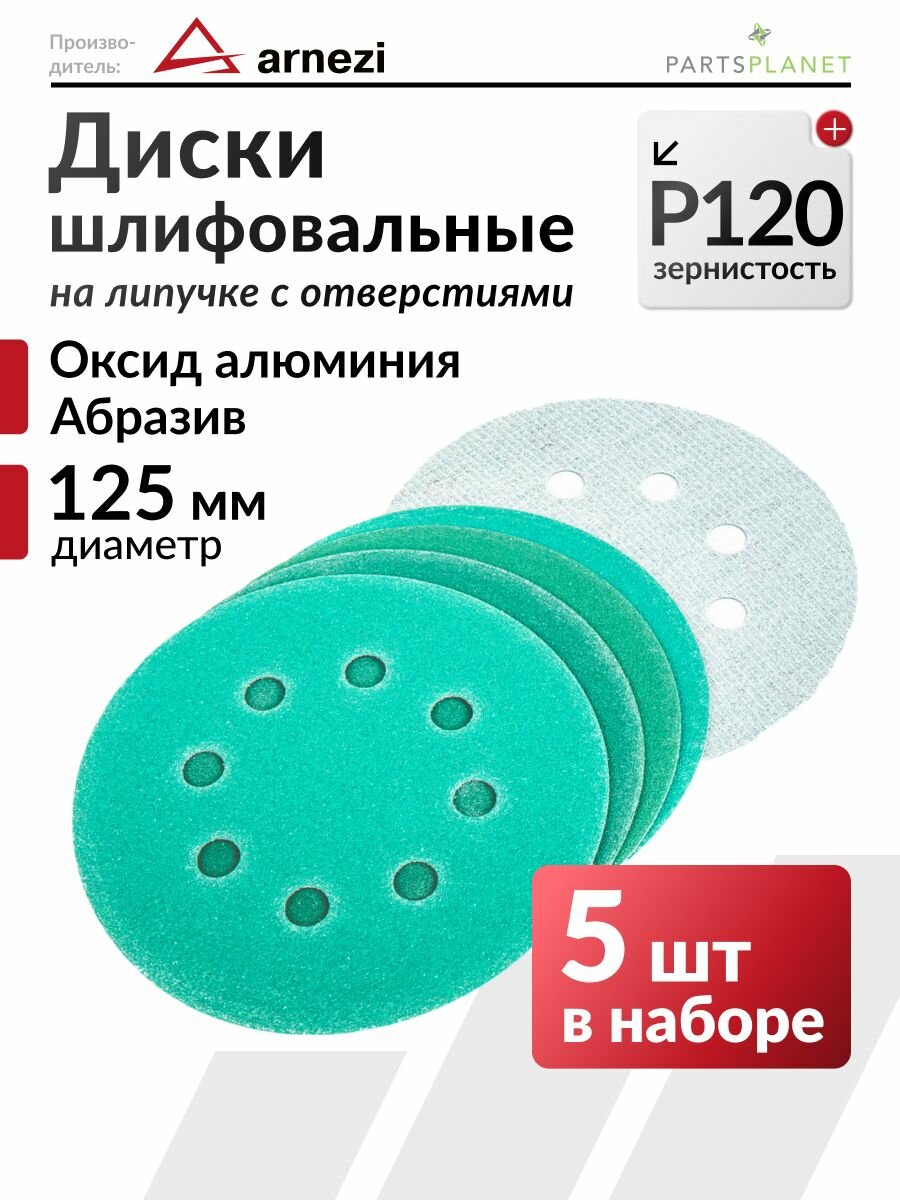 Шлифовальные круги 125мм на липучке, круг абразивный диск для шлифовальной машинки P120 с 8 отверстиями комплект 5 шт. R8010049 ARNEZI