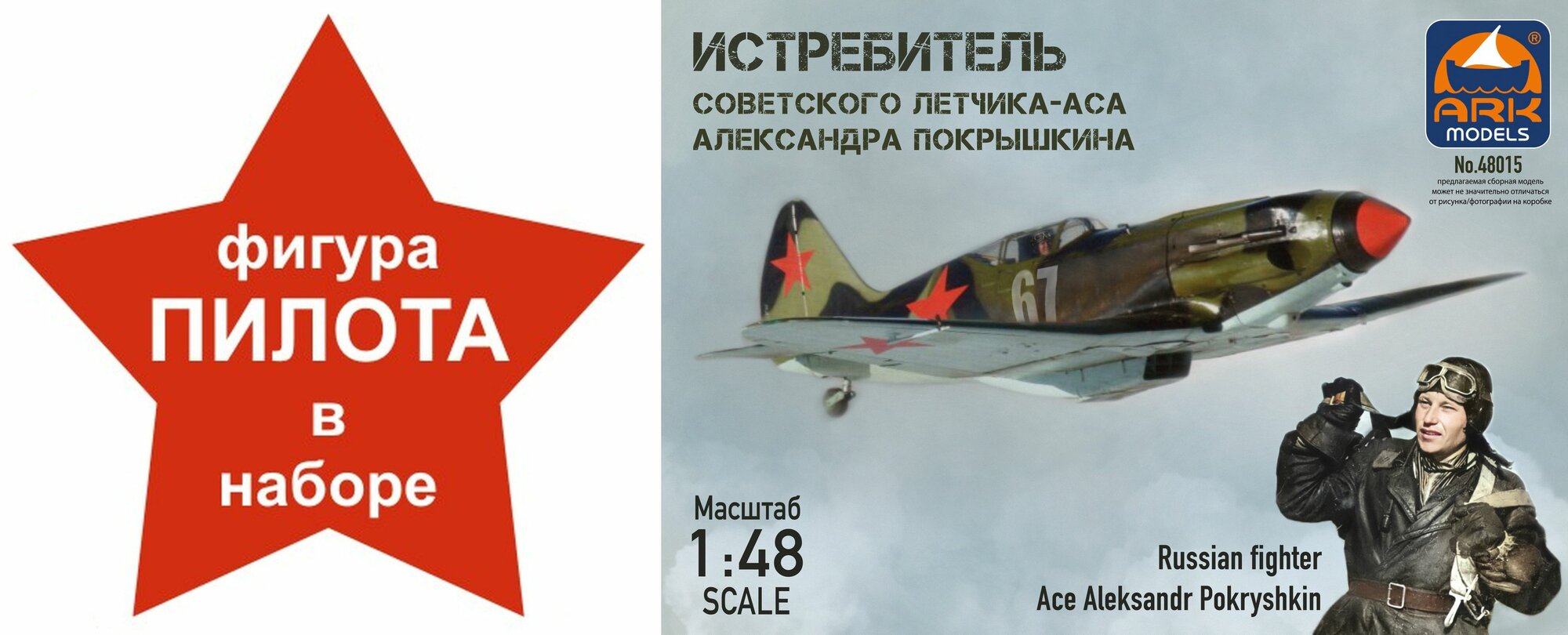Модель сборная "Истребитель тип 3 советского летчика-аса Покрышкина" с фигуркой пилота