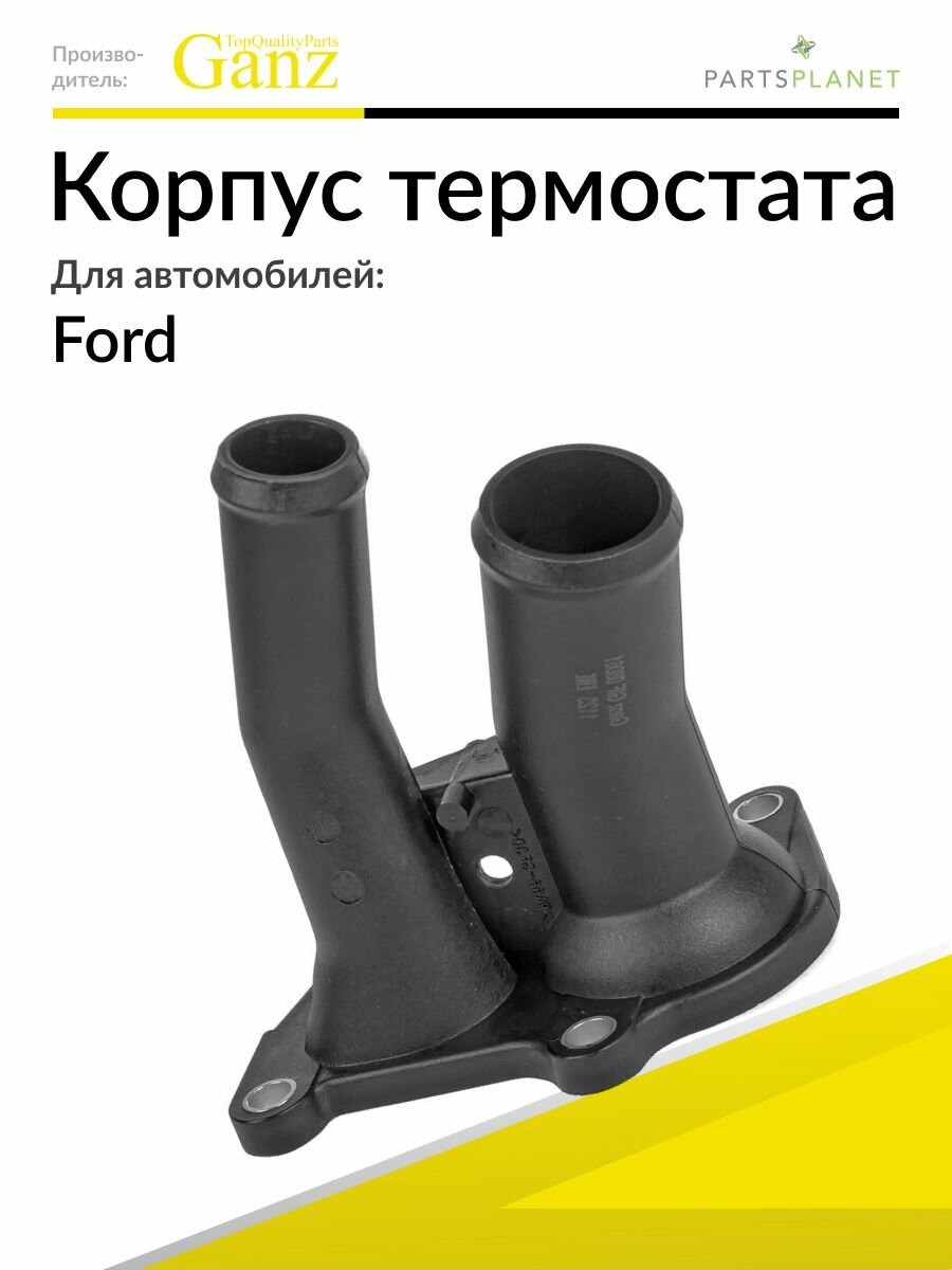 Корпус термостата на Форд Фокус, Мондео, Транзит, C-MAX, Транзит