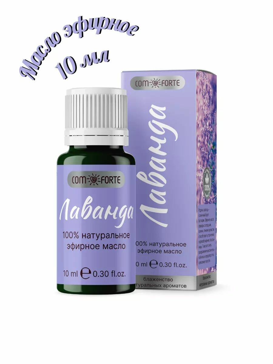 ComForte Натуральное масло эфирное из цветков Лаванды 10 мл флакон