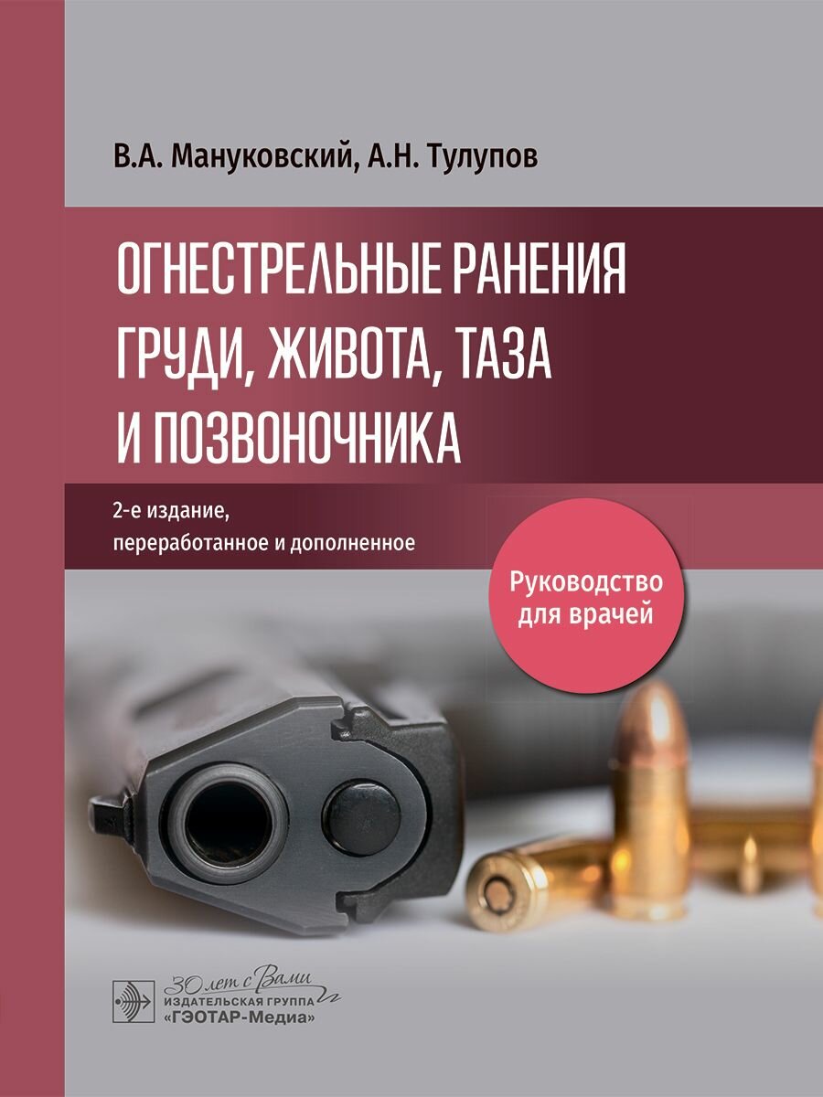 Огнестрельные ранения груди, живота, таза и позвоночника: руководство для врачей