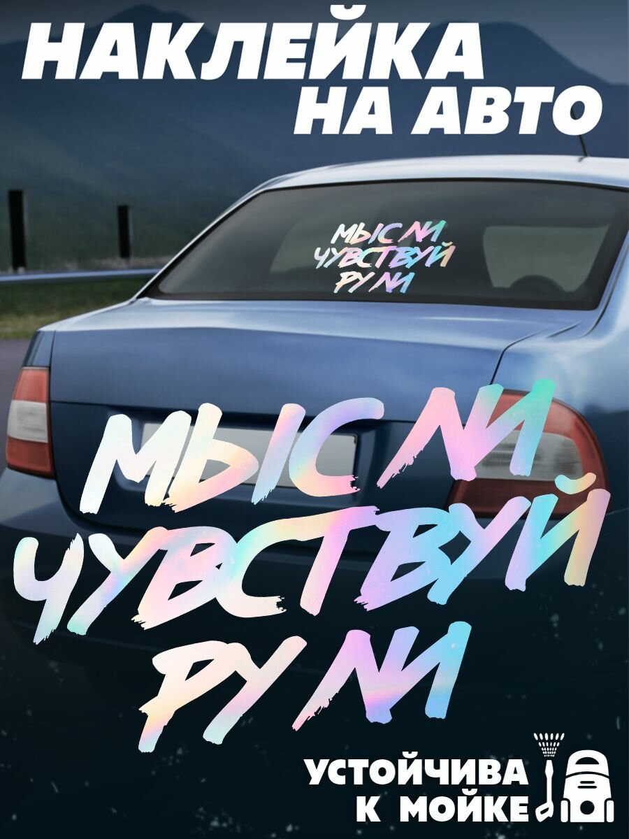 Наклейки на авто / Мысли чувствуй рули Субару, красникова, наклейка тюнинг, на автомобиль, машину, прикольные