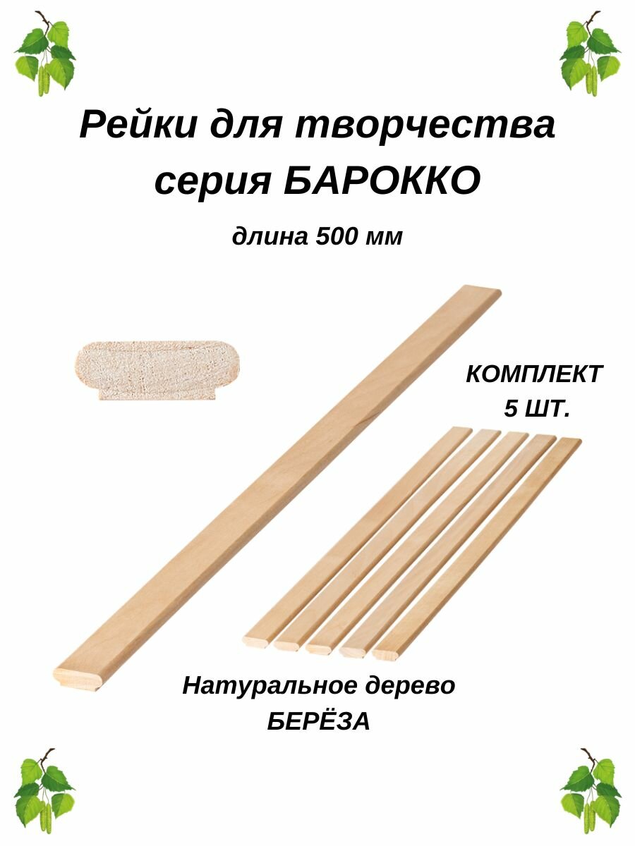 Рейки для творчества серия Барокко, из березы, L500 мм (5 штук)