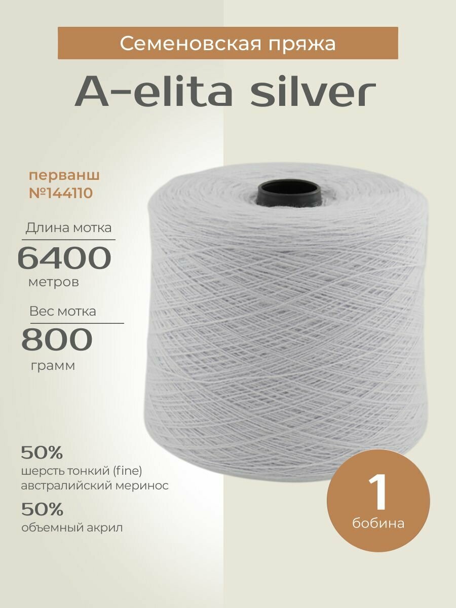Бобинная пряжа для вязания спицами, крючком и машиной Семеновская A-elita silver (Аэлита сильвер) тонкая, шерсть меринос акрил, цвет: 144110 Перванш, 1 шт. 800 г, 6400 м