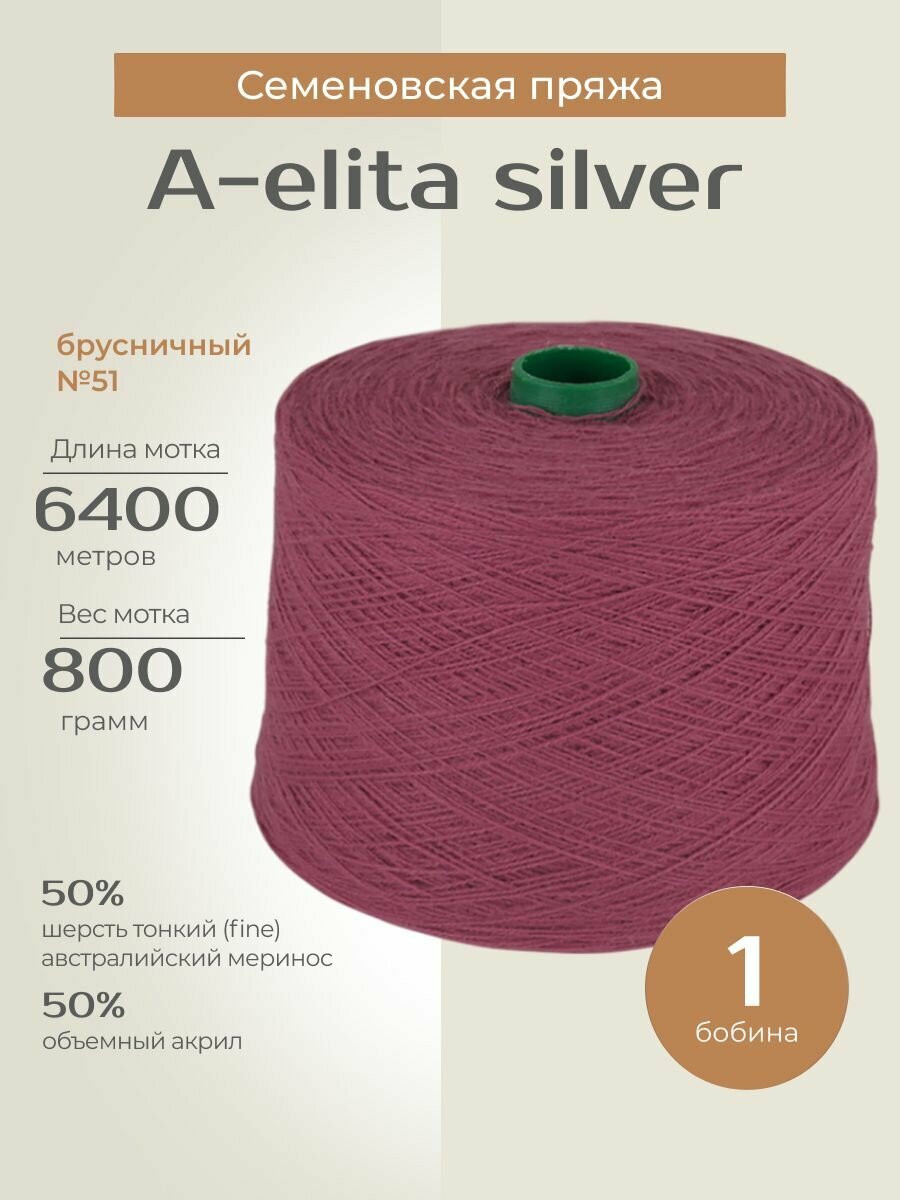 Бобинная пряжа для вязания спицами, крючком и машиной Семеновская A-elita silver (Аэлита сильвер) тонкая, шерсть меринос акрил, цвет: 51 Брусничный, 1 шт. 800 г, 6400 м