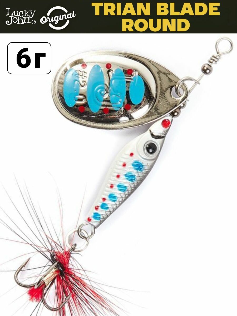 Блесна LUCKY JOHN Trian Blade Round 6 г, цвет 003, арт. LJTBR6-003