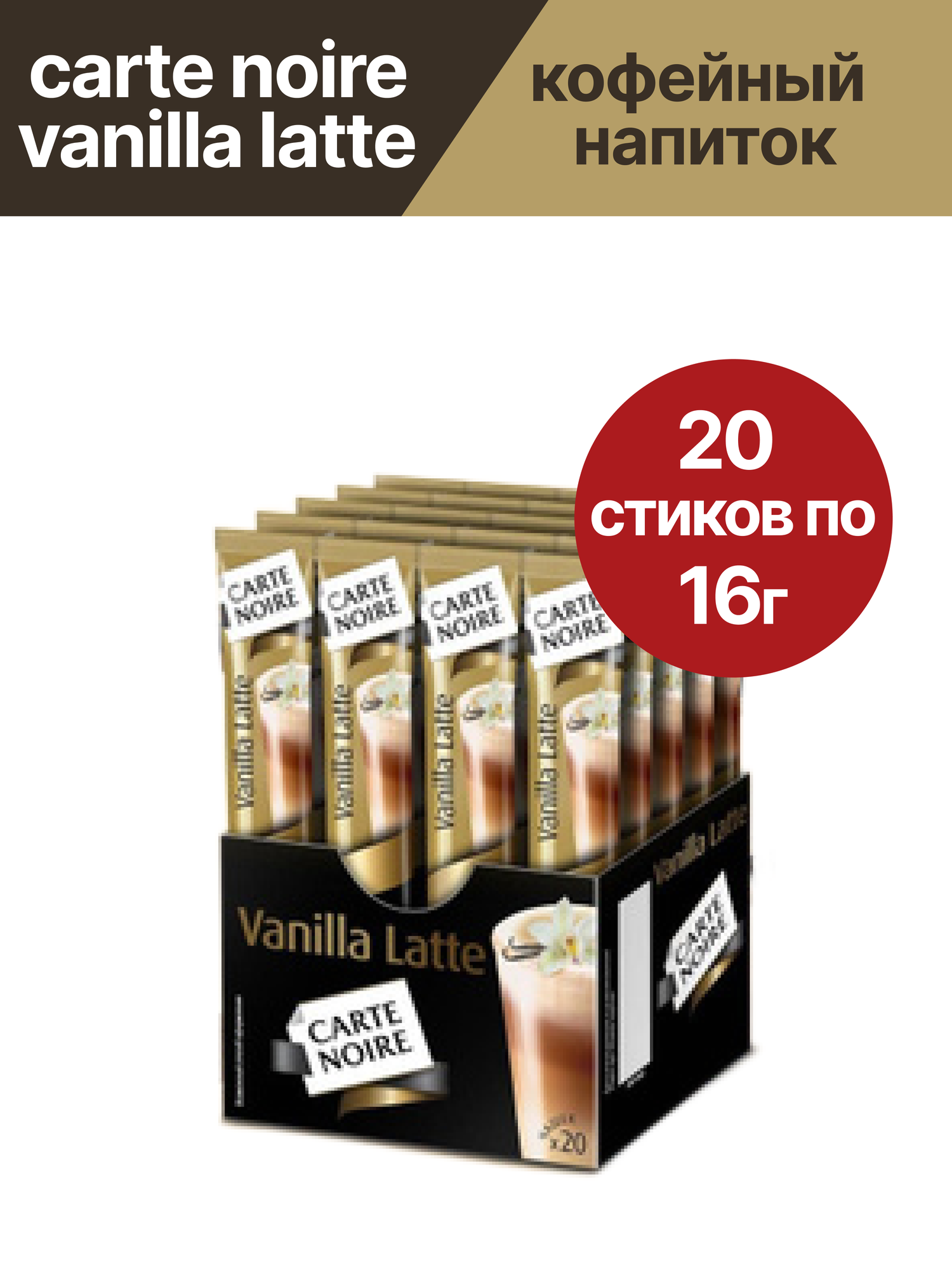 Кофе растворимый в стиках Carte Noire Vanilla Latte, 20 шт по 16 гр