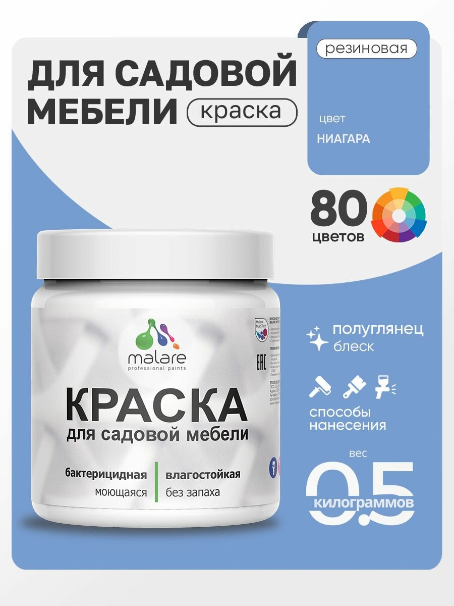 Резиновая краска Malare для садовой мебели/ по дереву, для наружных и внутренних работ/ быстросохнущая моющаяся без запаха полуглянцевая, ниагара, 0.5 кг