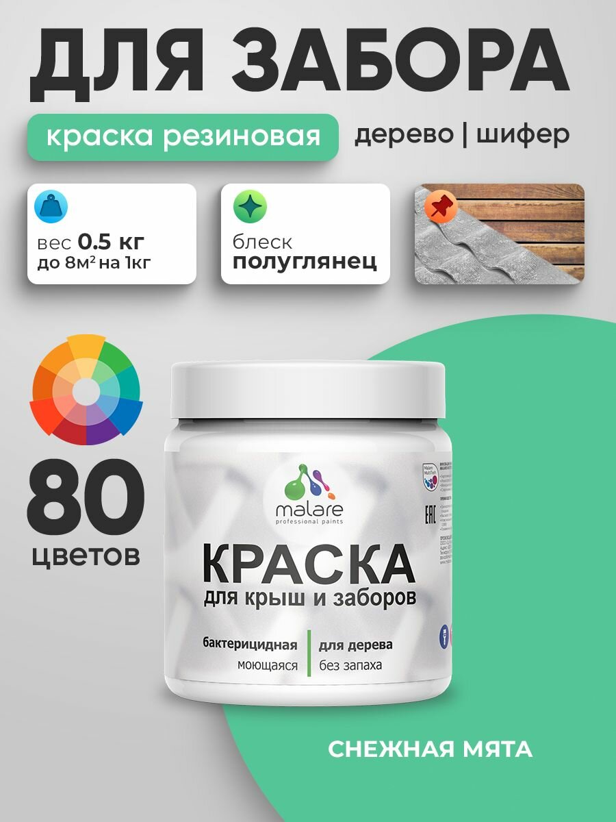 Резиновая краска Malare для деревянного забора/ по дереву для наружных и внутренних работ/ быстросохнущая моющаяся без запаха полуглянцевая, снежная мята, 0.5 кг.