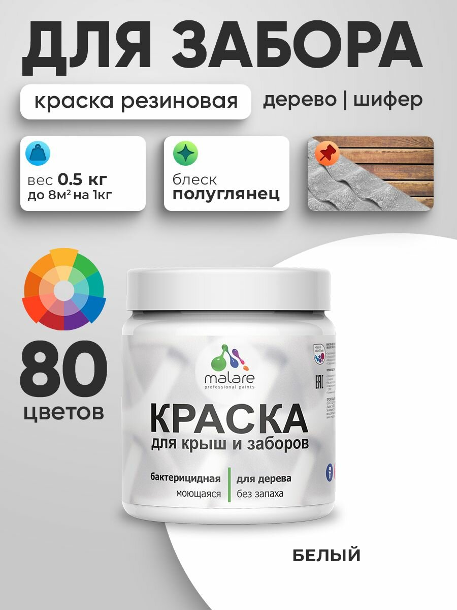 Резиновая краска Malare для деревянного забора/ по дереву для наружных и внутренних работ/ быстросохнущая моющаяся без запаха полуглянцевая, белый, 0.5 кг